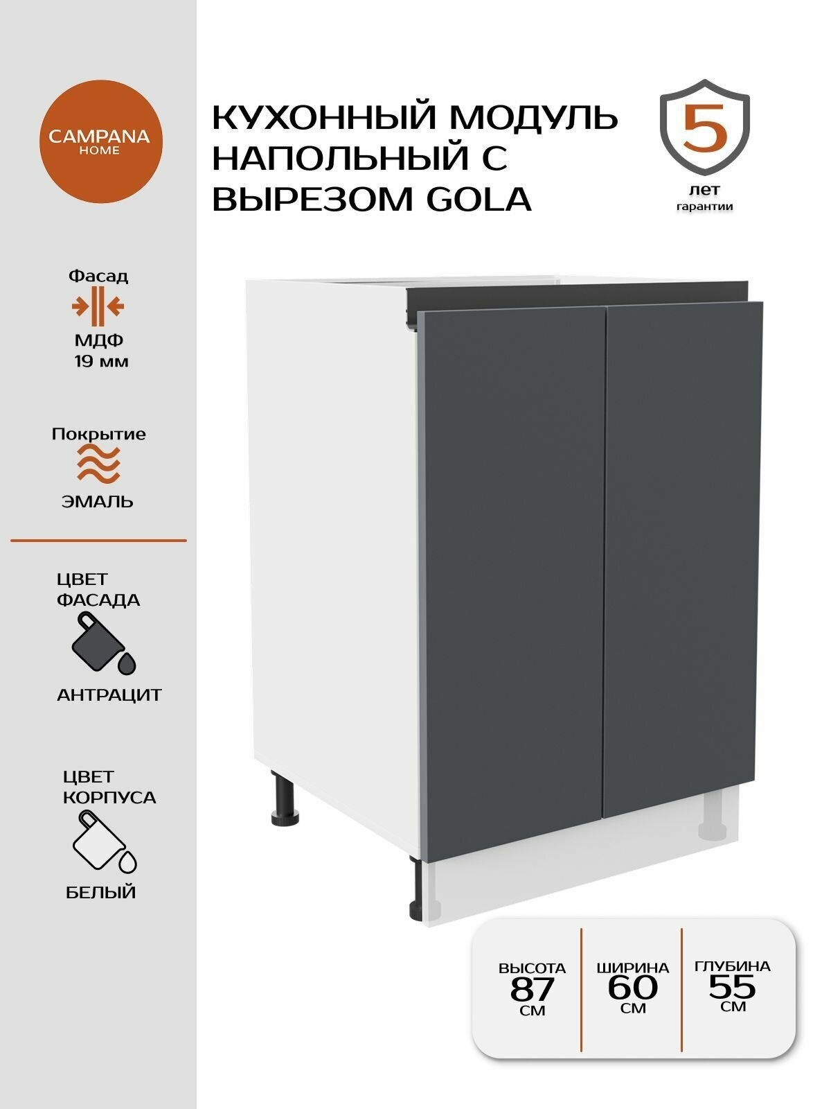 Кухонный напольный шкаф-модуль, Антрацит Гладкий, 60х87х55 см, корпус ДСП / фасад МДФ, 2 двери, система GOLA (без ручек) для кухни Campana home