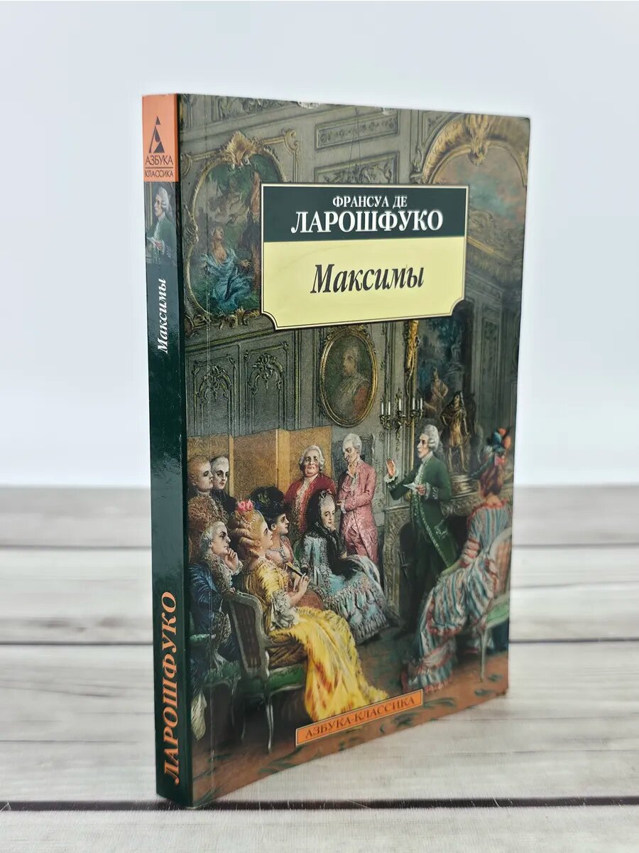 Максимы | Ларошфуко Франсуа 2008