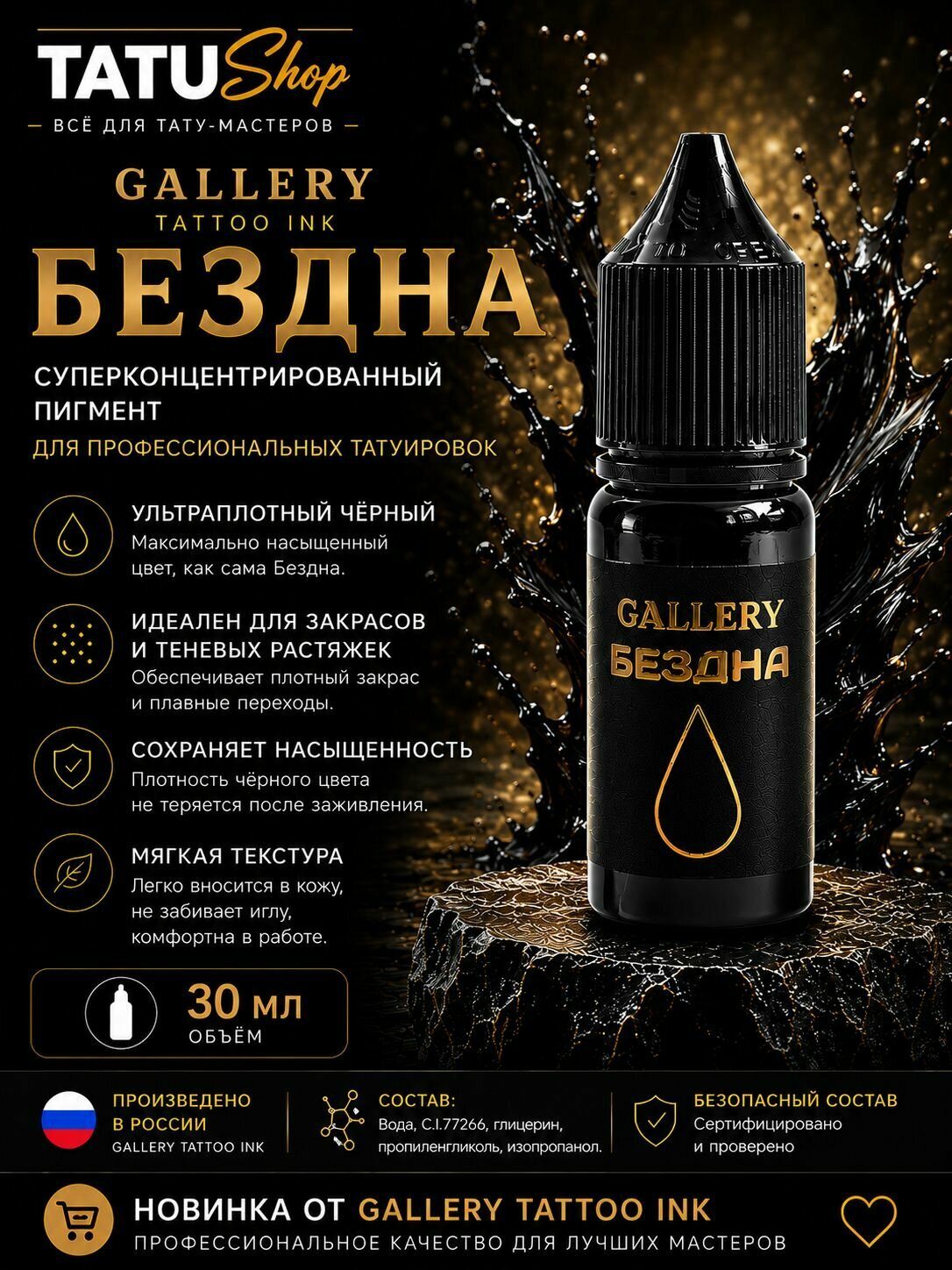 Краска для тату бездна чёрный для закраса GALLERY TATTOO INK, 30 мл
