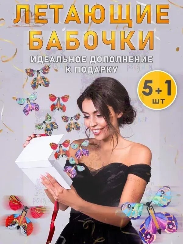 Подарочная с летающими бабочками, 6 шт, пластик, разноцветная