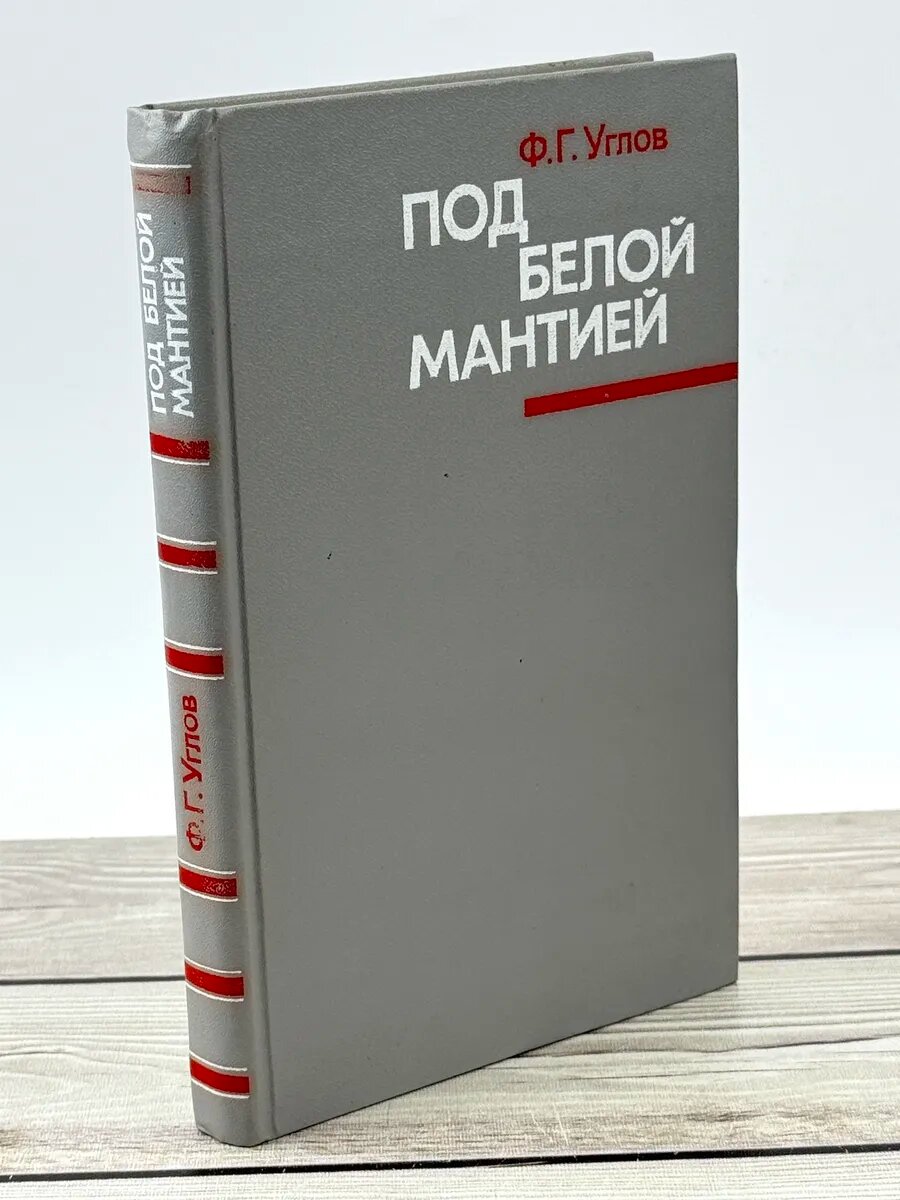 Под белой мантией / Углов Ф. Г. 1984