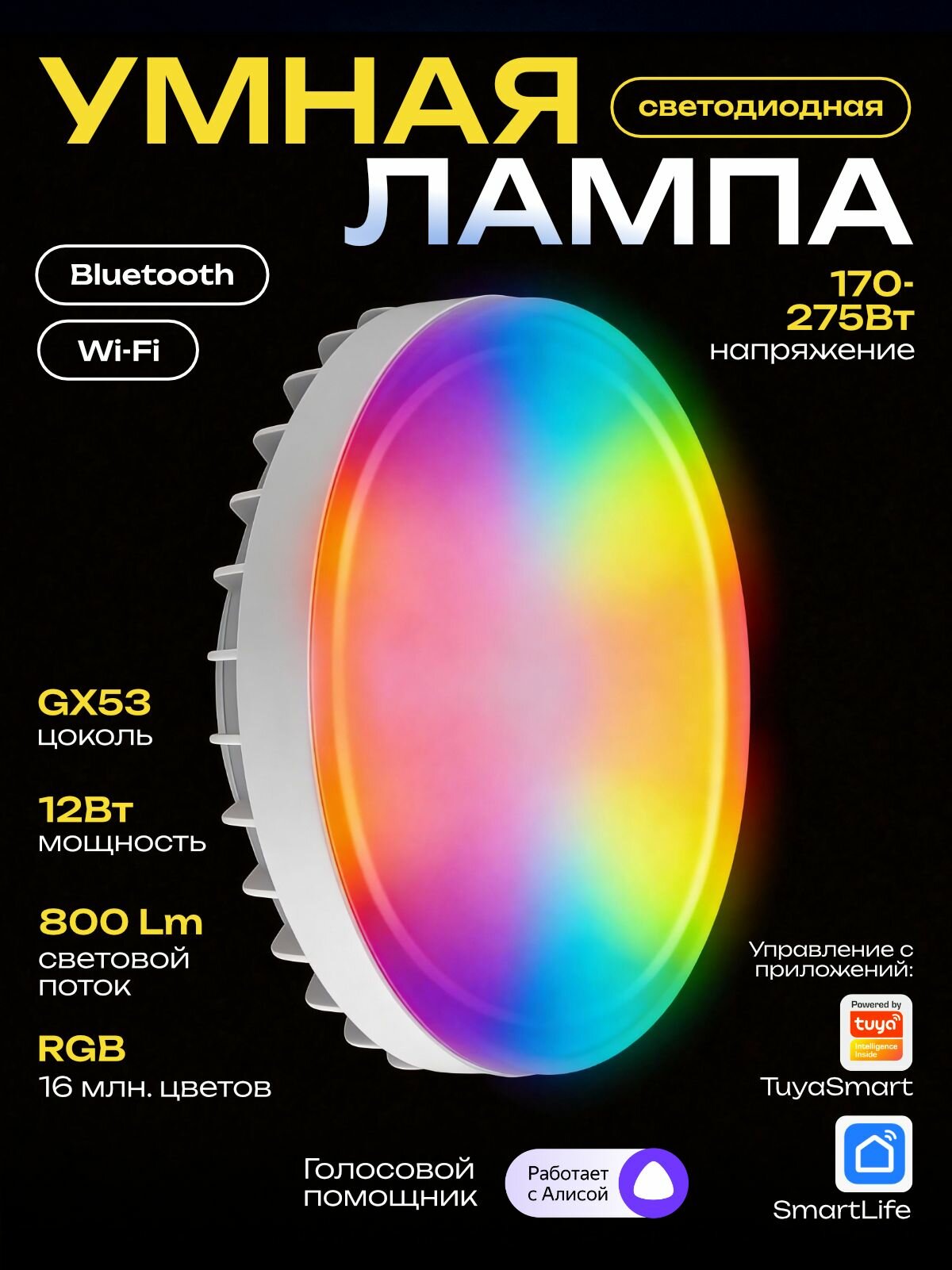 Умная светодиодная лампочка GX53 12 вт RGB WiFi Яндекс Алиса, Маруся, Tuya, Smart Life SIRIUS
