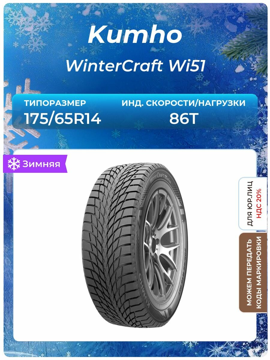 Шина Kumho WinterCraft Wi51 175/65 R14 86T