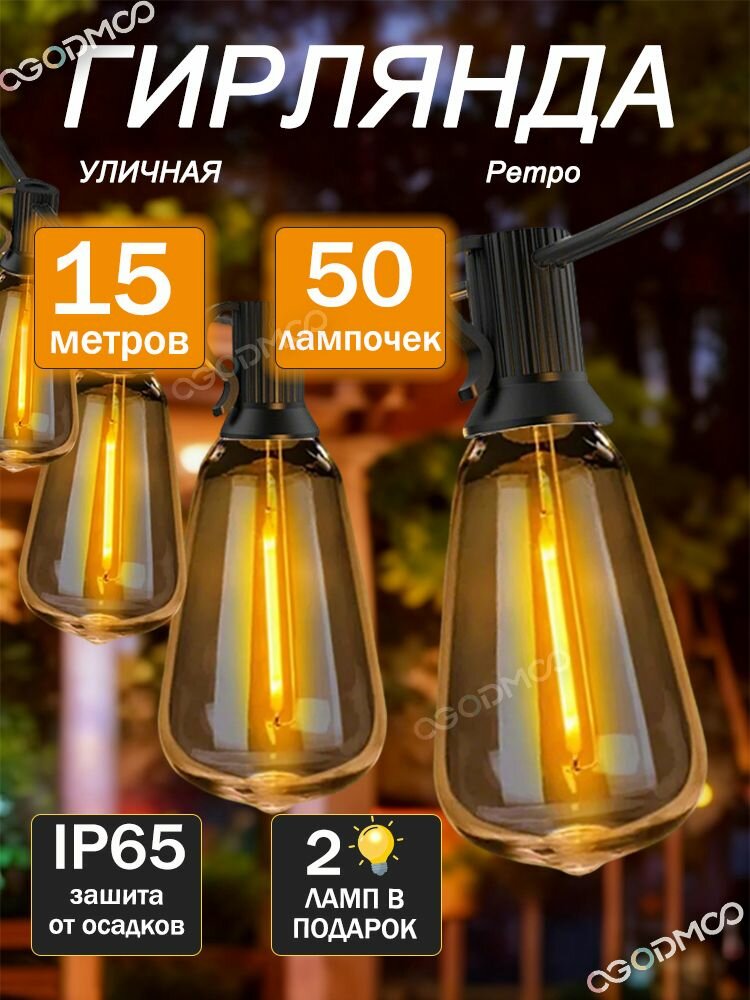 OGODMOO Электрогирлянда уличная Ретро Светодиодная 50 ламп, 30 м, питание От сети 220В, 1 шт
