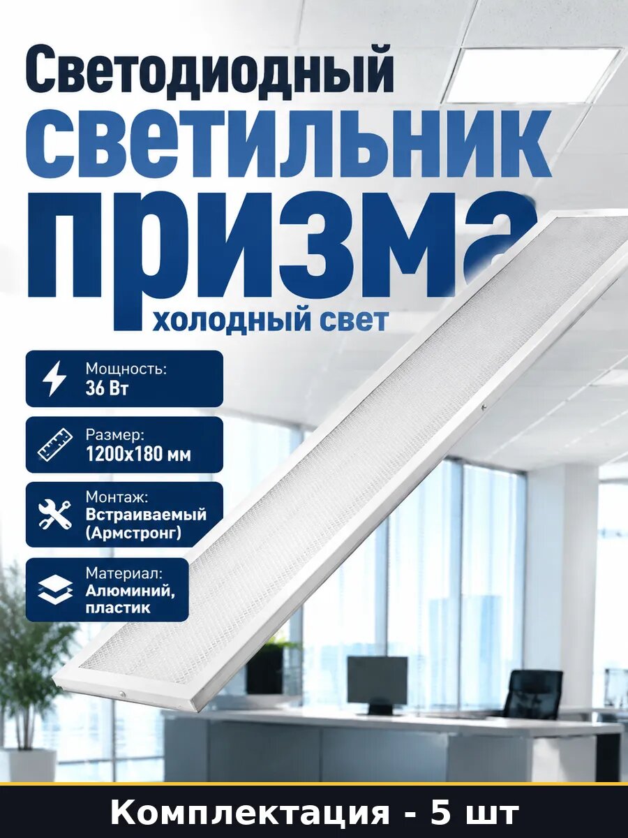 Набор LED панелей 36Вт для потолка, 5 штук
