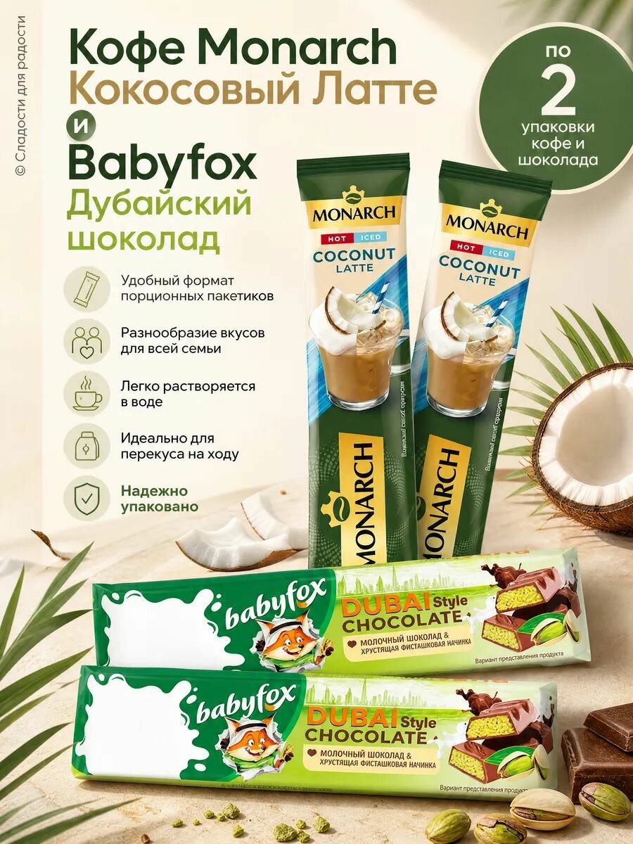 Monarch Кокосовый Латте 2 шт+Babyfox Дубайский шоколад 2шт