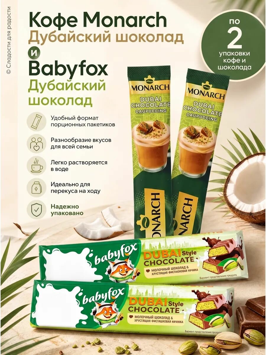 Monarch кофе Дубайский шоколад 2 шт+Babyfox Дубайский шоколад 2шт