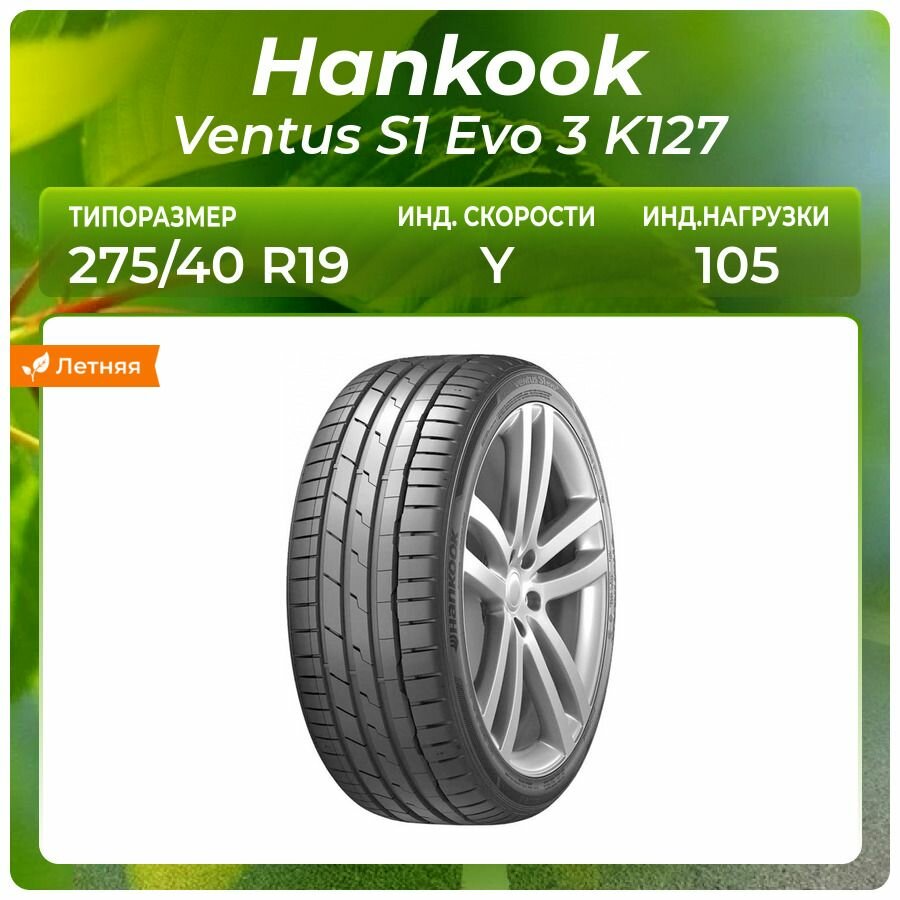Шина Hankook Ventus S1 Evo 3 K127 275/40R19 105Y