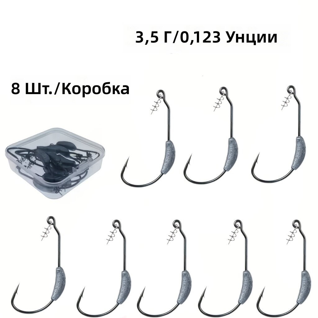 Набор из 8 офсетных крючков с грузилом и винтовым замком для мягких приманок, 3.5 г