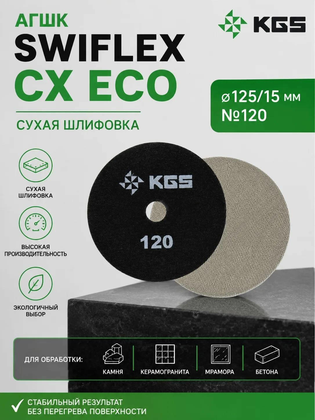 АГШК Swiflex CX ECO (сухая шлифовка) KGS д.125/15 № 120