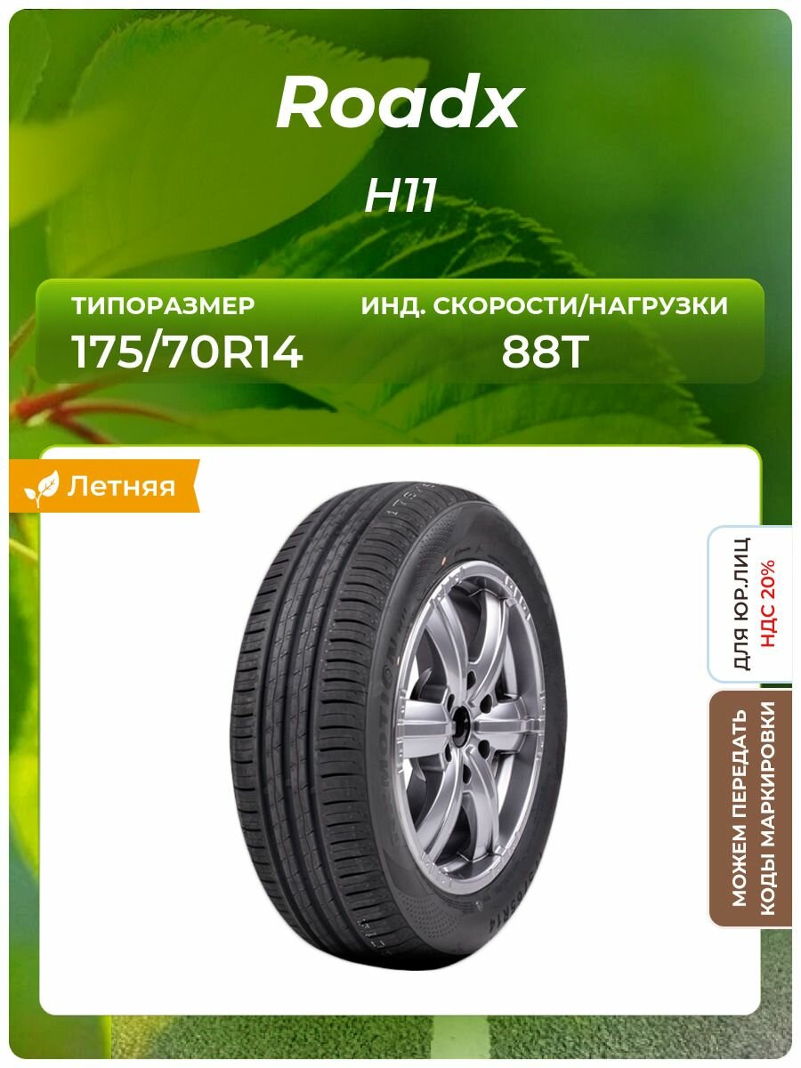 Шина Roadx H11 175/70R14 88T