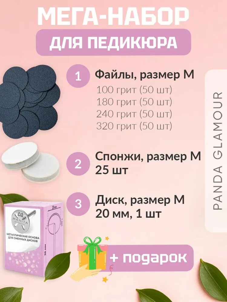 Panda Glamour/Мега набор для педикюра размер M черный файл