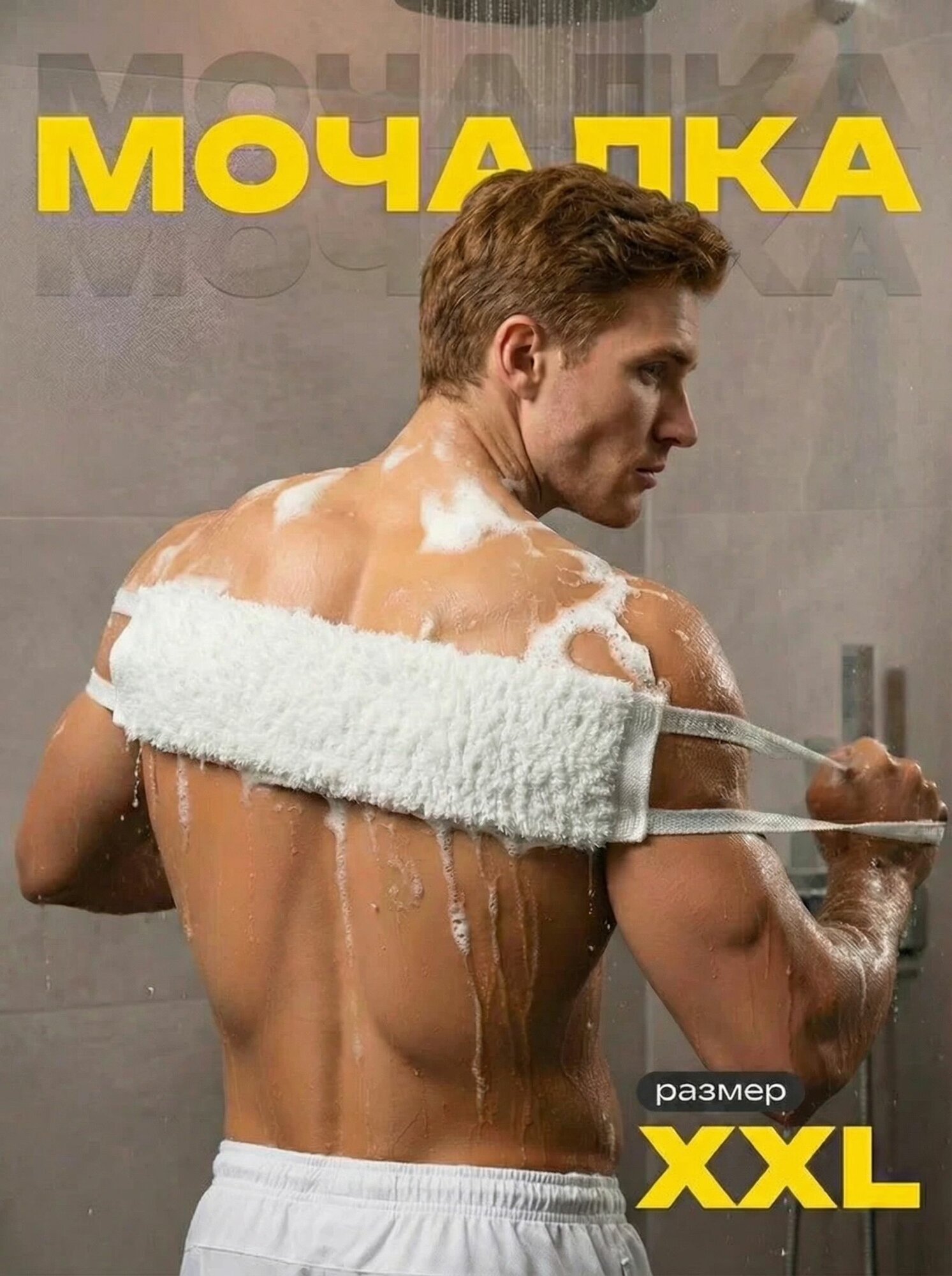 Мочалка массажная банная длинная с ручками для душа, бани, сауны