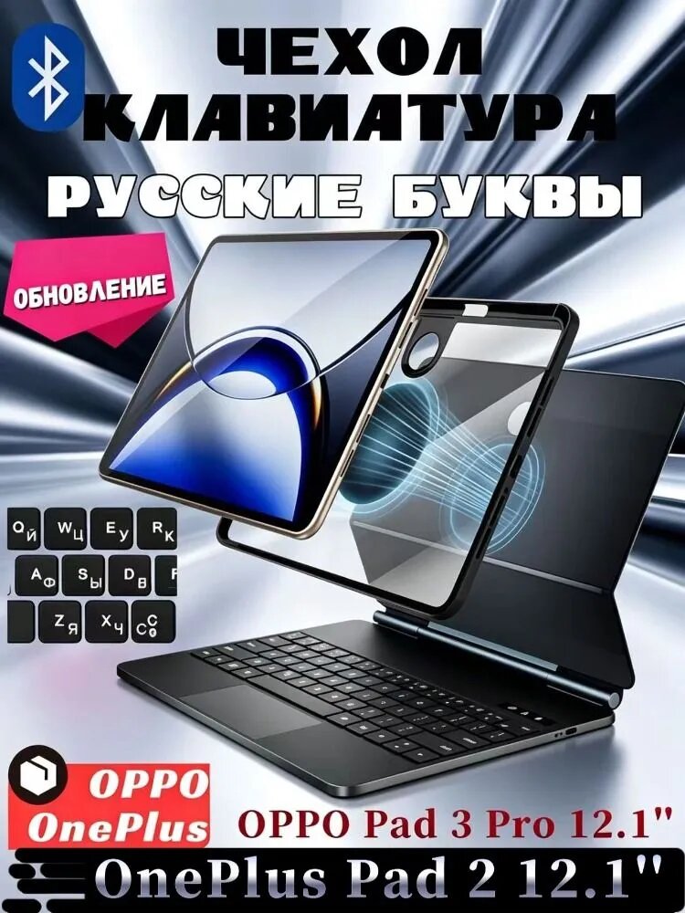 Для OPPO Pad 3 Pro/OnePlus Pad 2 12.1' - чехол с беспроводной клавиатурой, магнитная подставка для зависания, функция подсветки, с трекпадом, русская клавиатура, черный