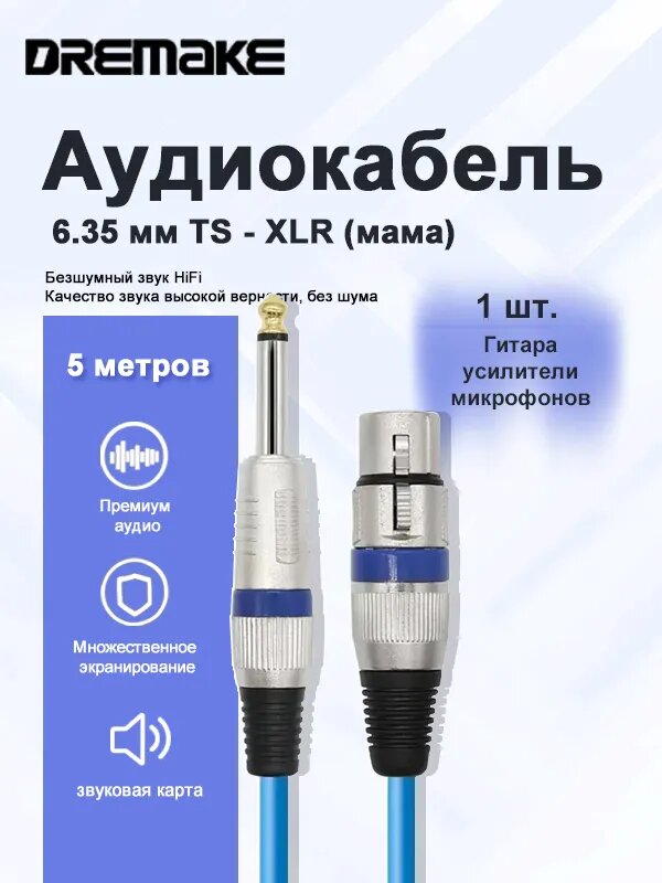 DREMAKE Аудиокабель 6.3 мм/XLR, 6.3 мм, 5 м, синий