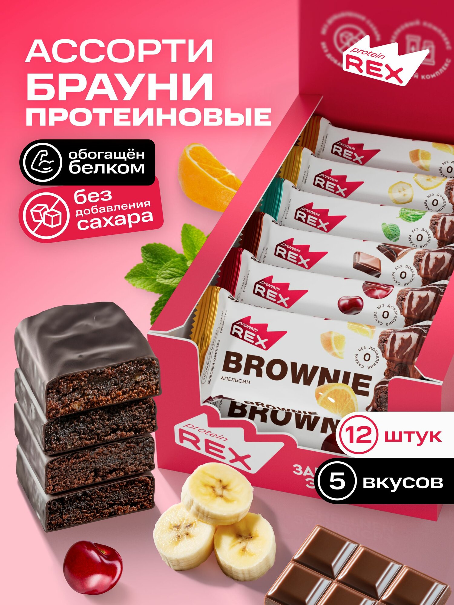 Протеиновое печенье без сахара Брауни ProteinRex Ассорти 12 шт х 50 г, спортивное питание спортпит набор