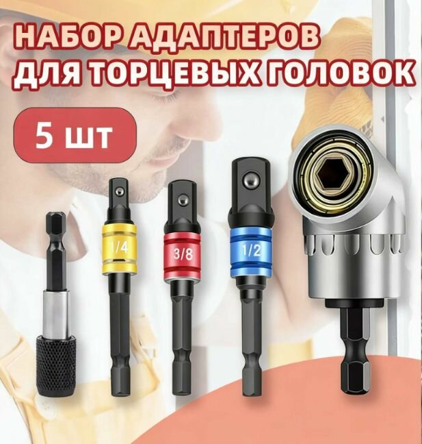 Набор адаптеров для торцевых головок 1/4, 3/8, 1/2 дюйма для гайковерта и шуруповерта, удлинительный стержень 60 мм набор 5 шт, легированная сталь
