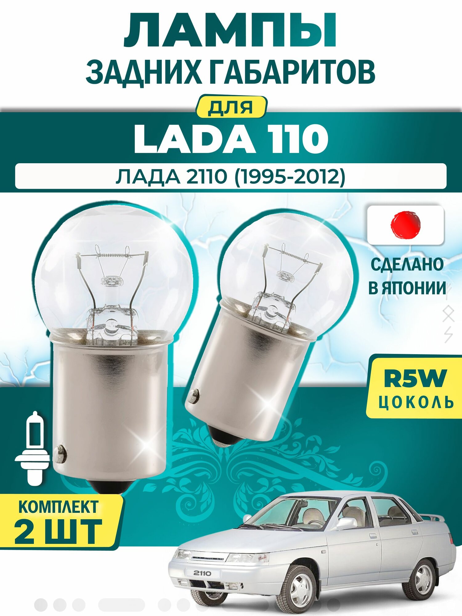 Японские лампы задних габаритов для LADA 110 (1995-2012) / лада 2110 , одноконтактные ( комплект 2шт )