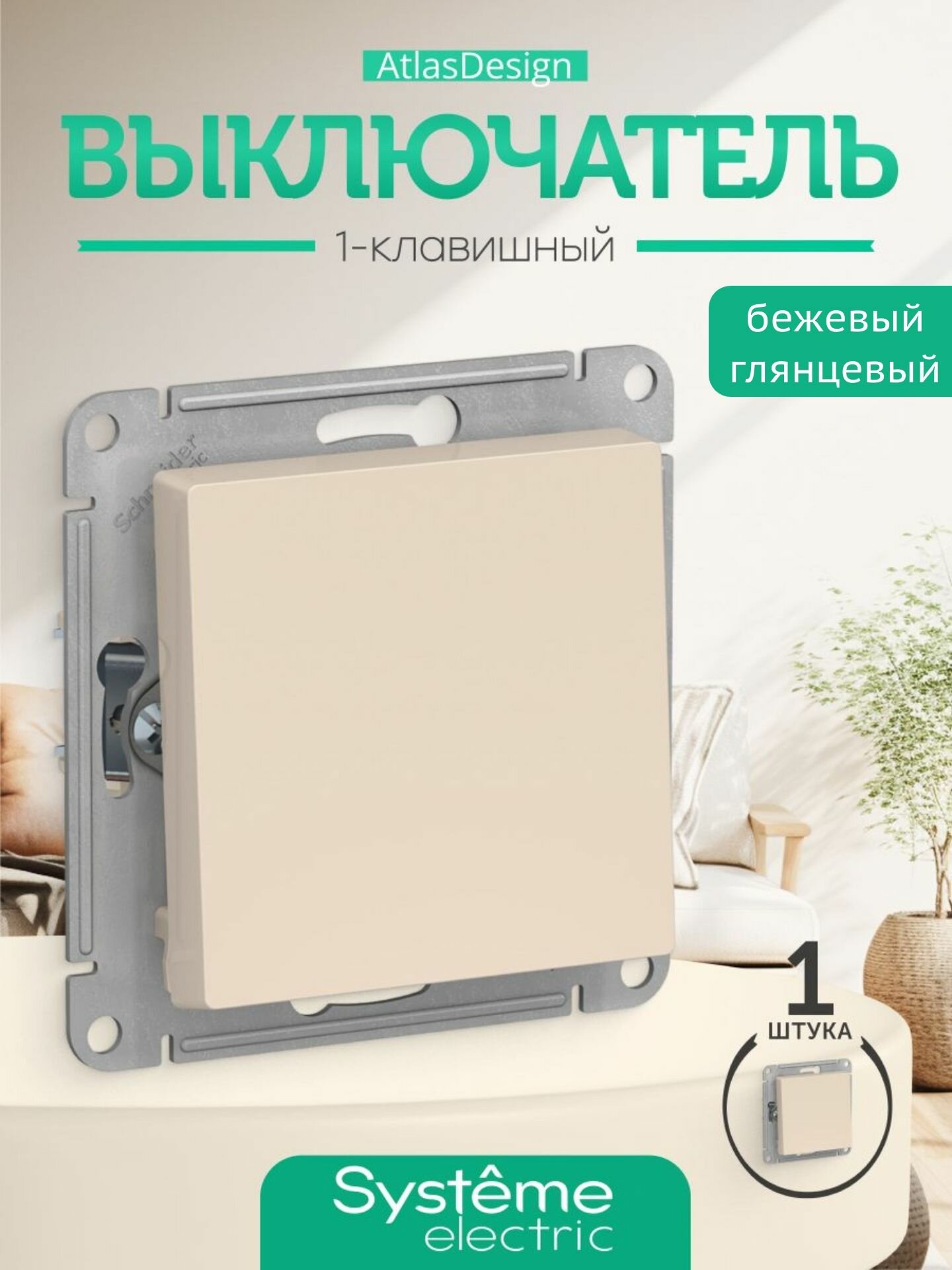 Выключатель одноклавишный 1шт цвет бежевый Schneider Electric ATLASDESIGN ATN000211 бежевый выключатель одноклавишный