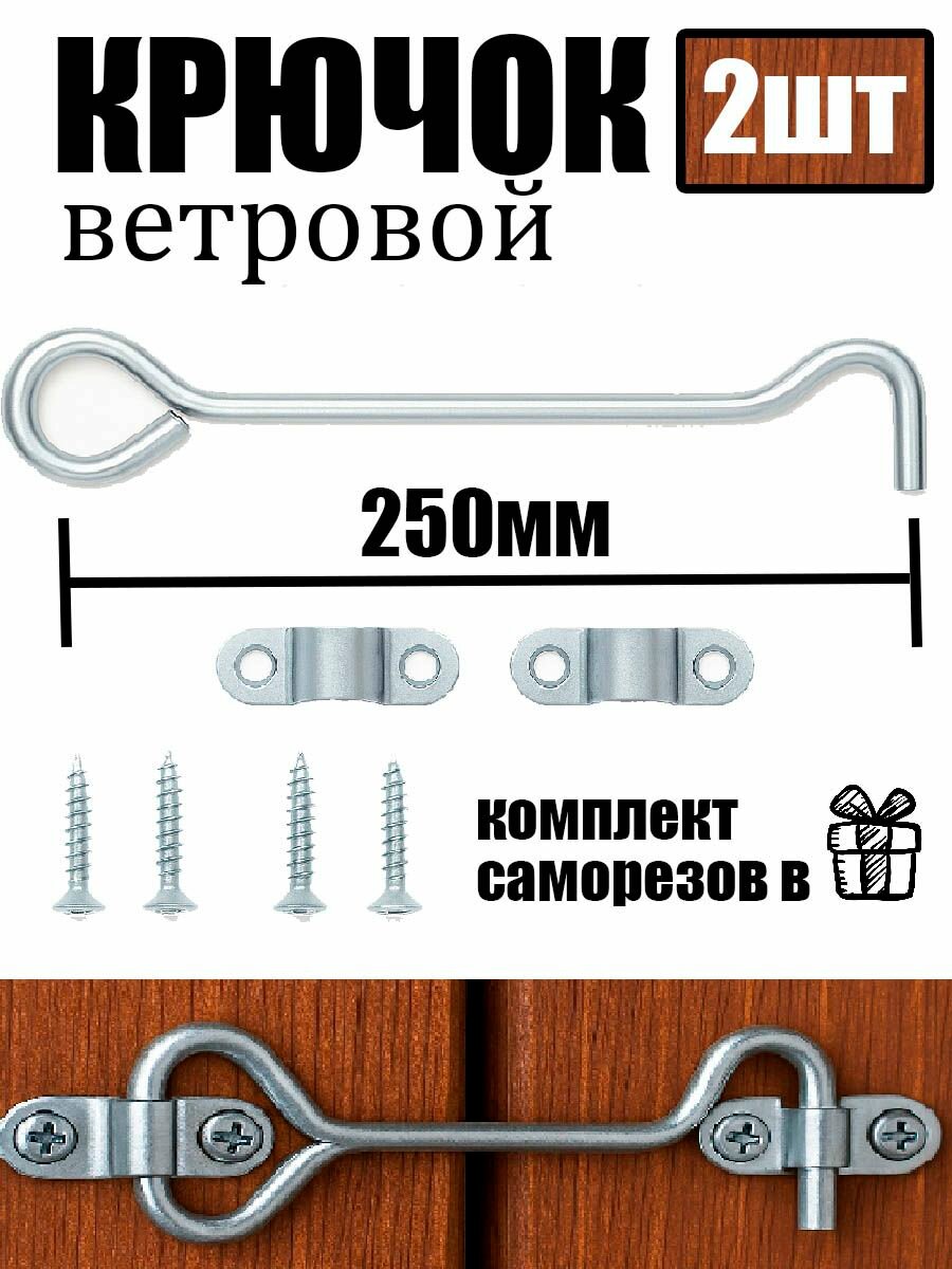 Крючок ветровой дверной 250мм / крючок для двери, окна, цинк, 2 шт дверной оконный цинковый 250мм 2шт