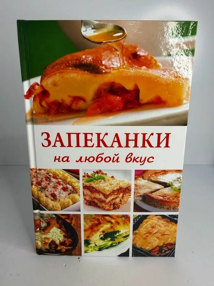 Запеканки на любой вкус