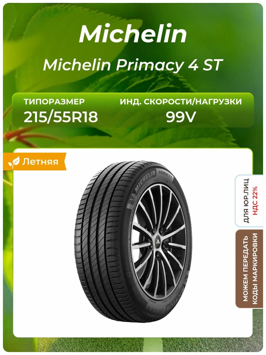 Шина Michelin Michelin Primacy 4 ST 215/55R18 99V