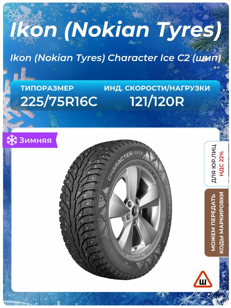 Шина Ikon Tyres Ikon (Nokian Tyres) Character Ice C2 (шип) 225/75R16C 121/120R шипованные