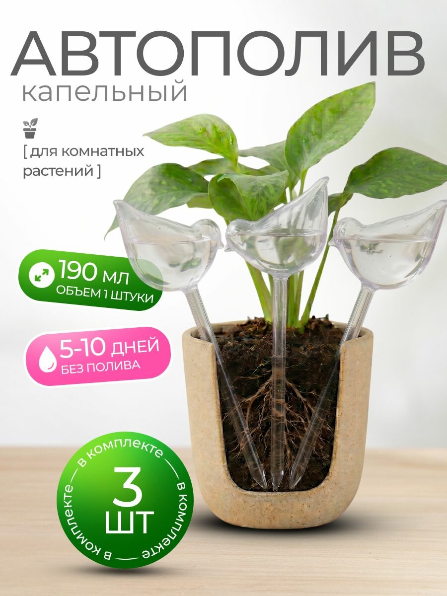 Автополив капельный для комнатных и садовых растений Птица 3шт
