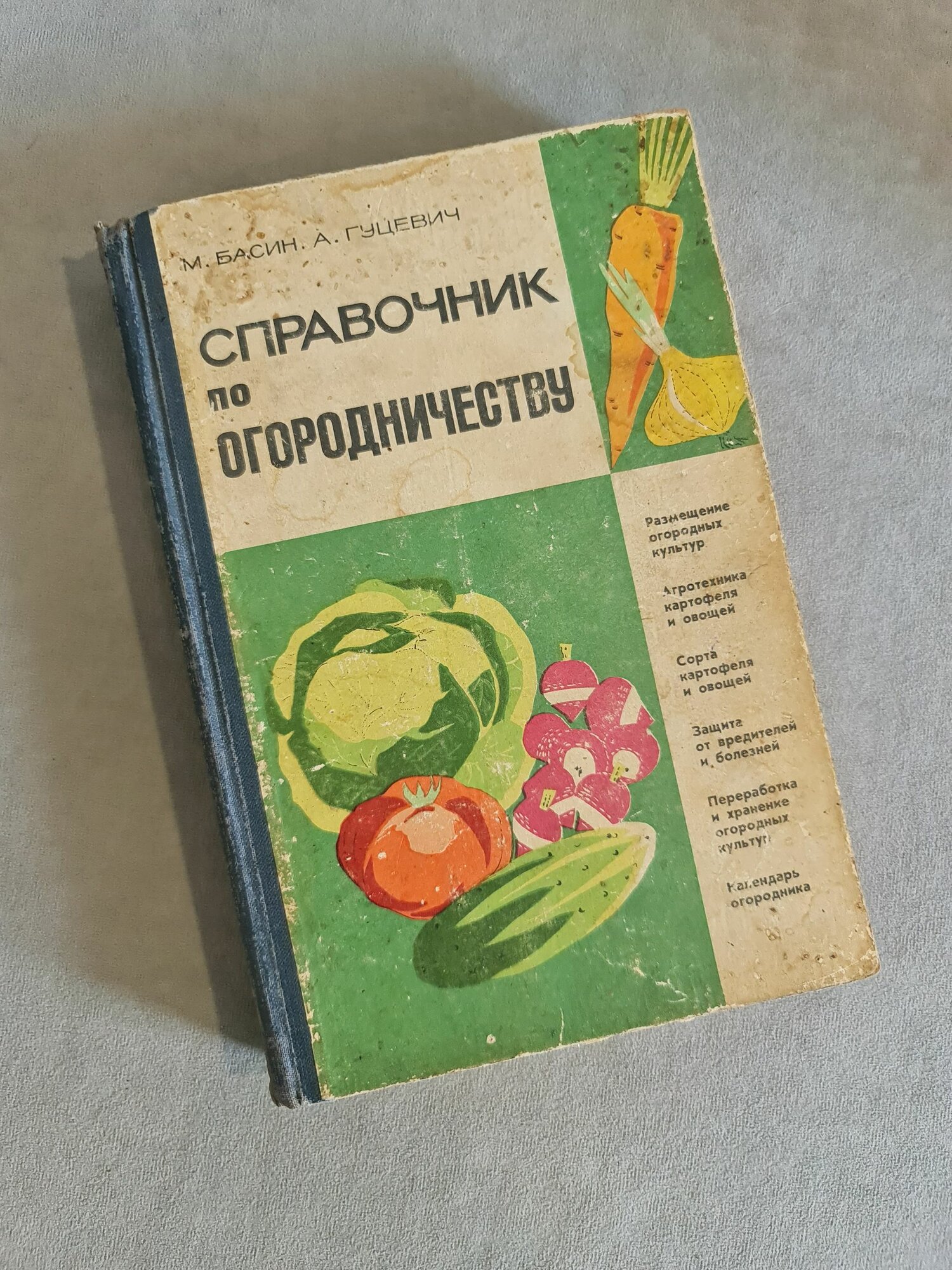 Басин М, Гуцевич А. - Справочник по огородничеству, книга,1968