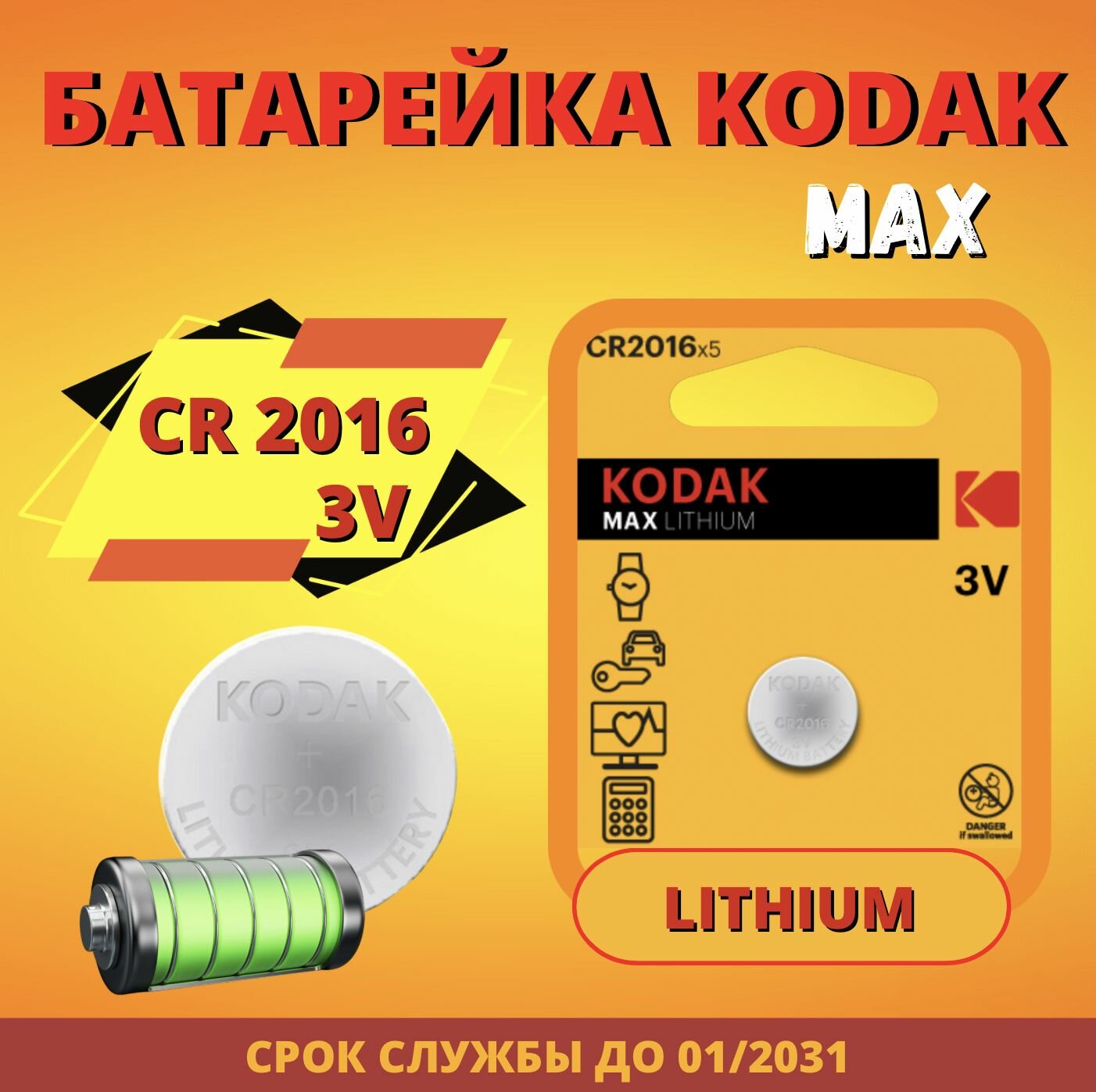 Kodak Батарейка CR2016, Li (литиевый) тип, 3 В, 1 шт