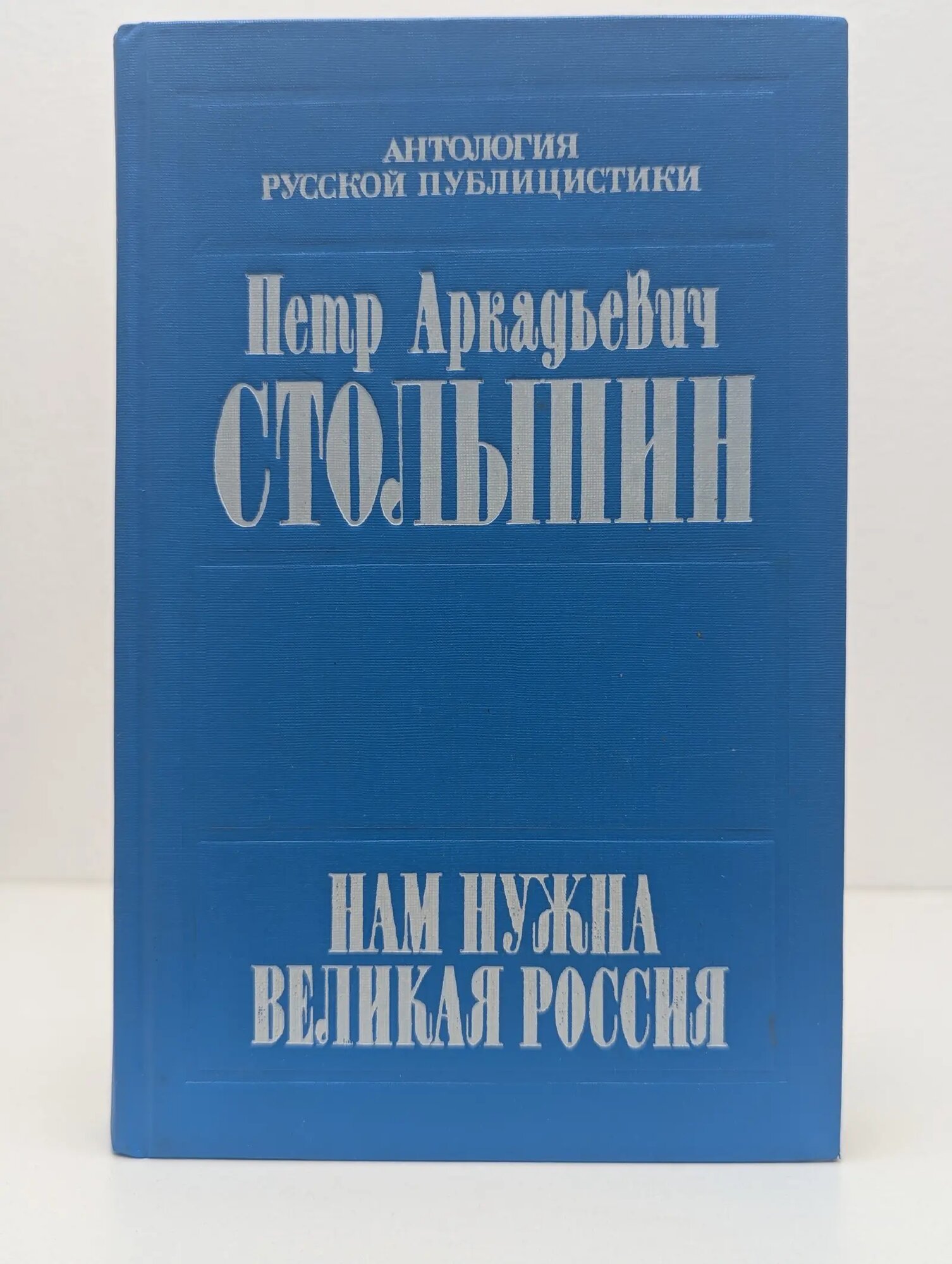 Антология русской публицистики. Нам нужна великая Россия Столыпин Петр Аркадьевич 1991