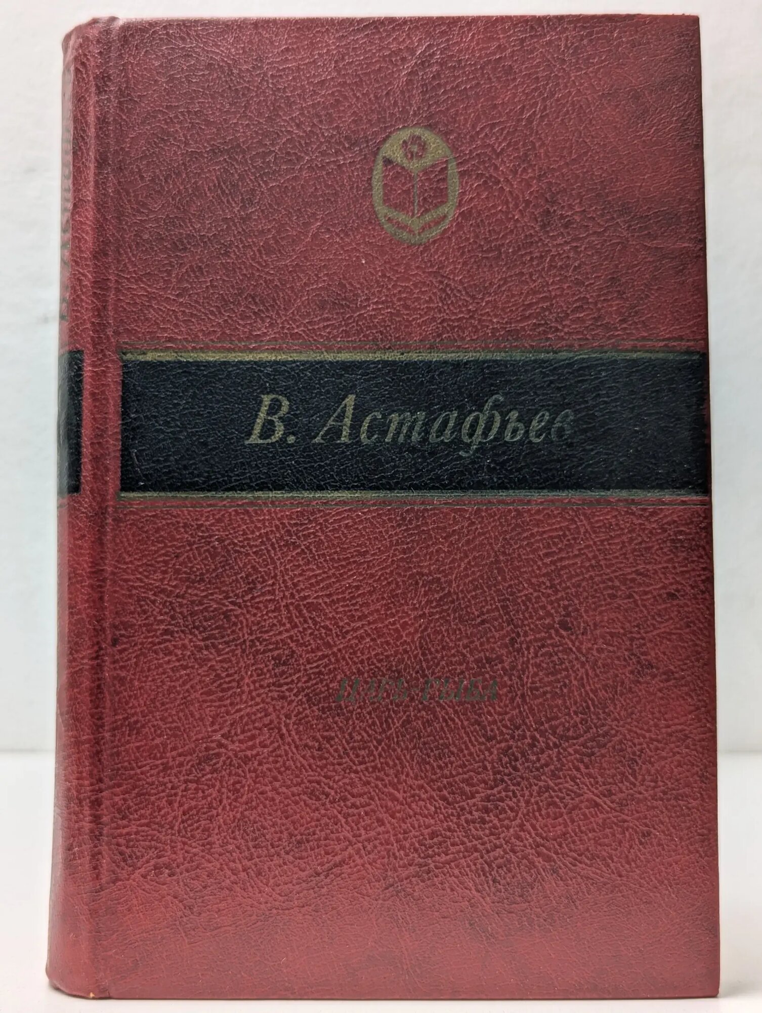 Сельская библиотека Нечерноземья. Царь-рыба Астафьев Виктор Петрович 1982