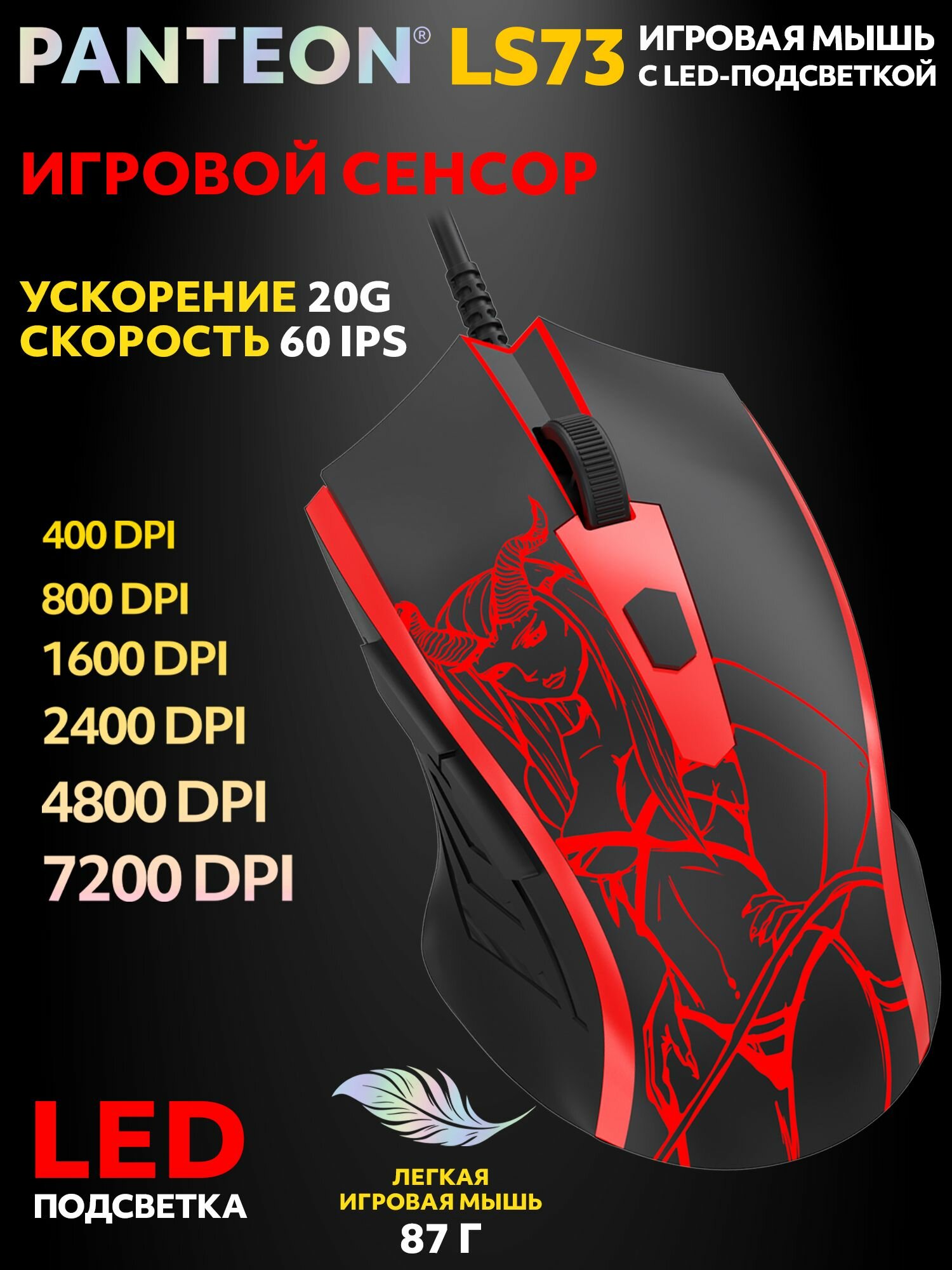 PANTEON LS73 Black (104) Игровая мышь с LED-подсветкой (сенсор INSTANT 725, 60 IPS/20G, 400-7200 dpi, 6 кнопок, LED, кабель 160 см, USB)