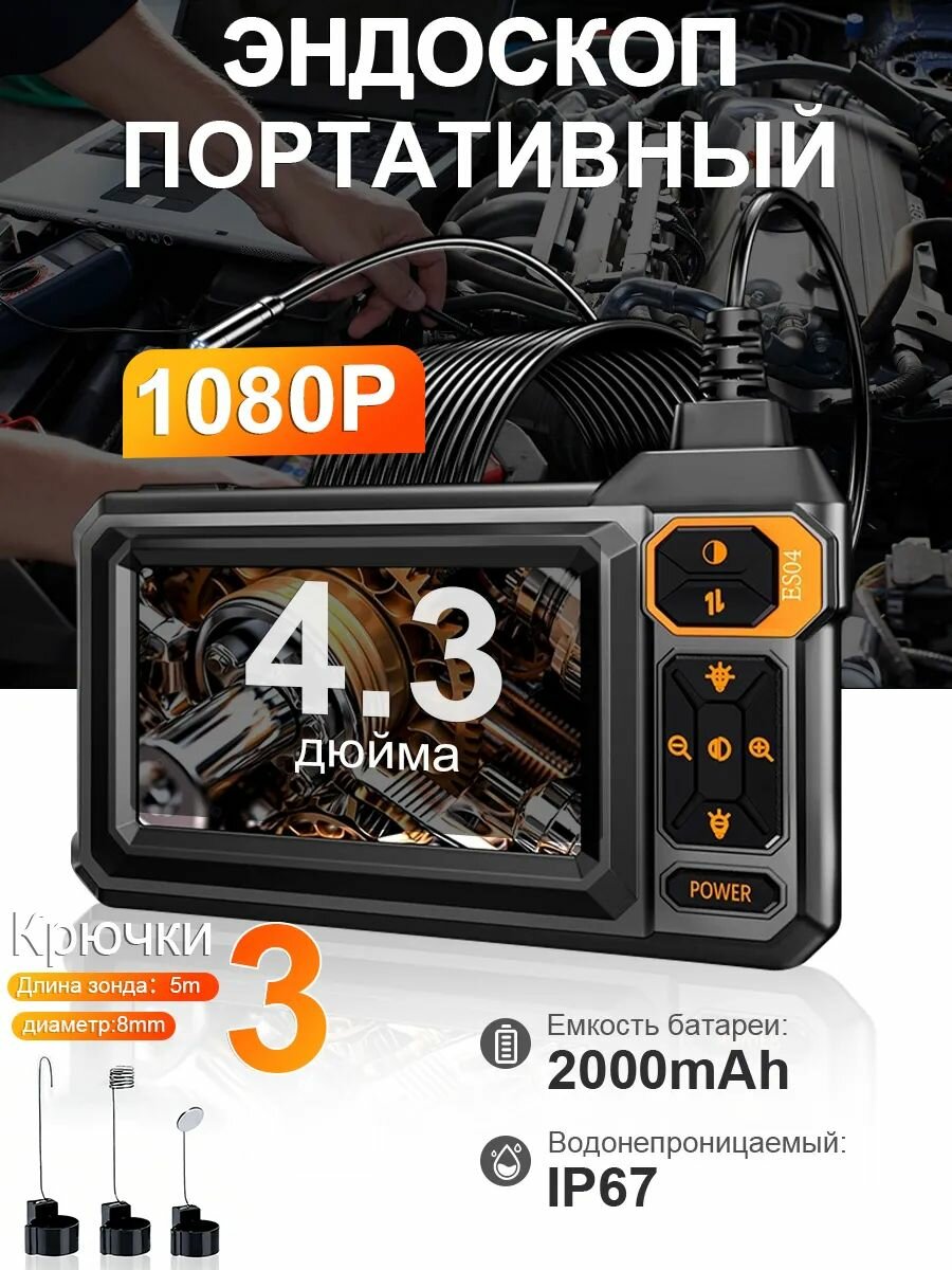 Эндоскоп автомобильный 4,3-дюймовый 1080P 8 мм , 5 м