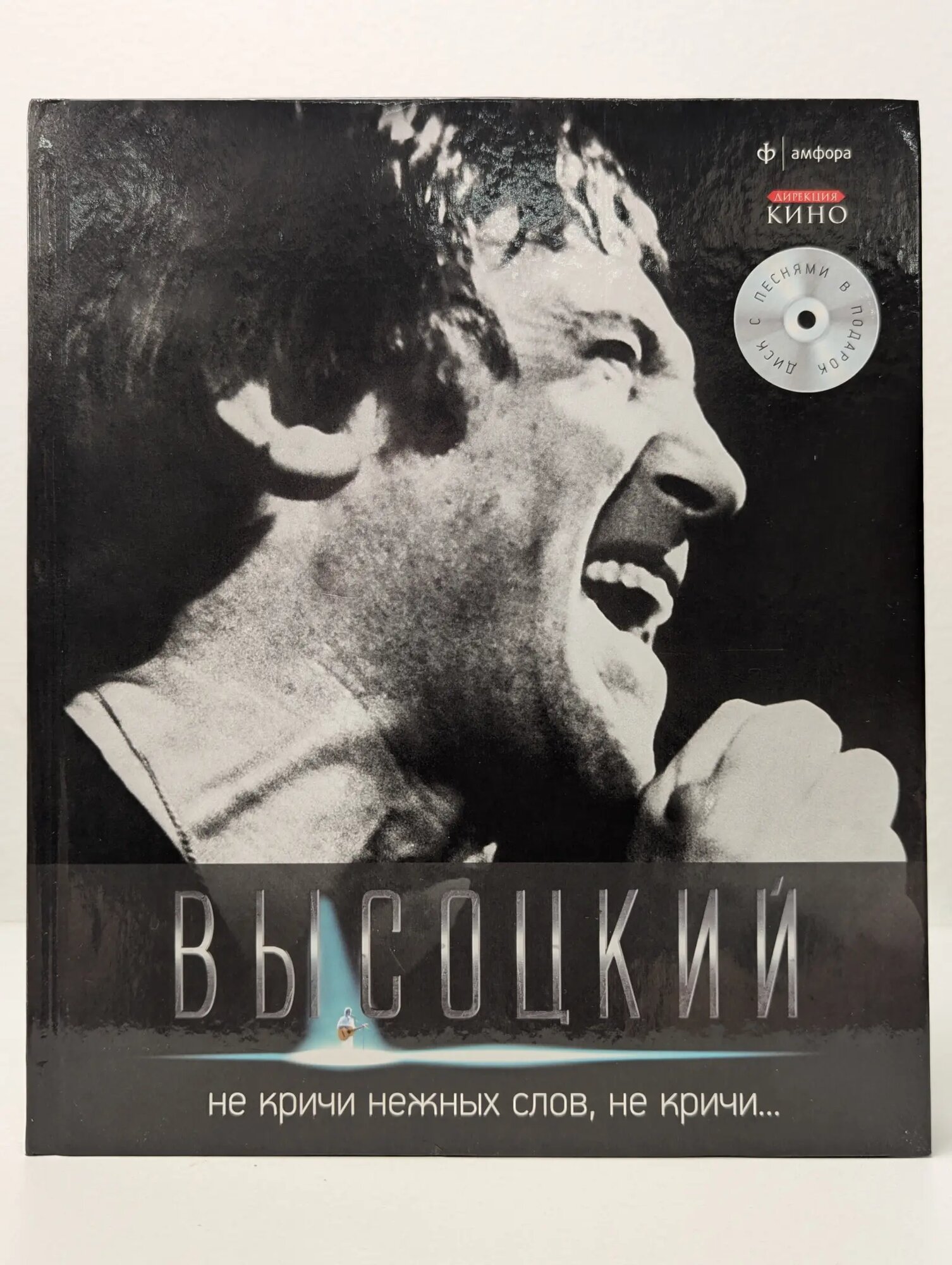 Не кричи нежных слов, не кричи Высоцкий Владимир Семенович 2012