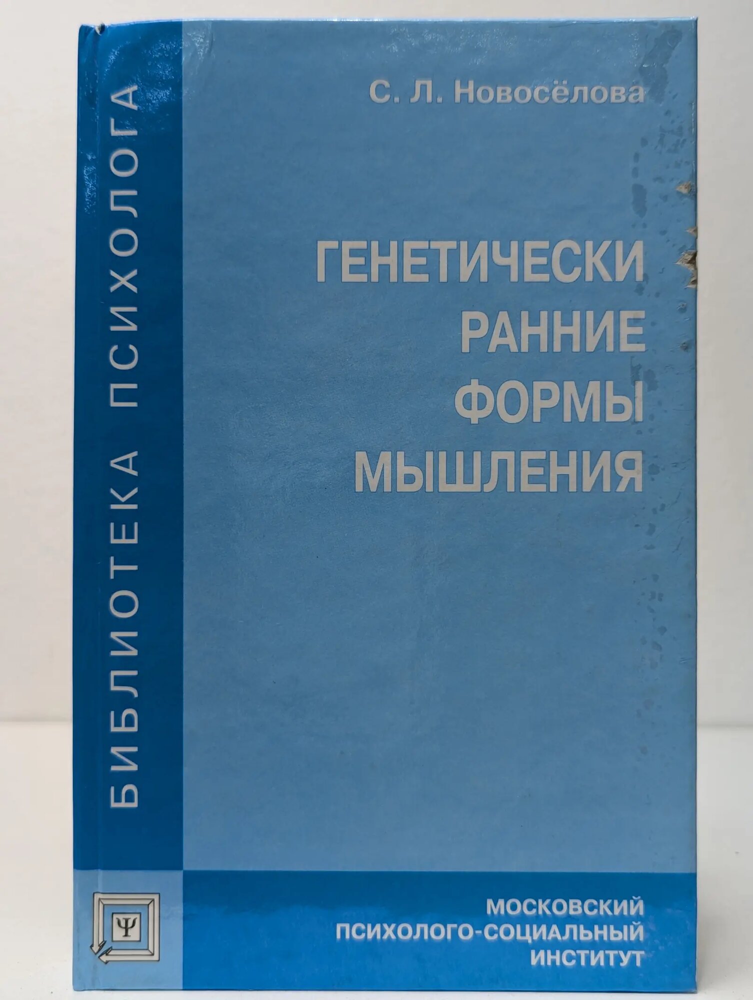 Библиотека психолога. Генетически ранние формы мышления Новосёлова Светлана Леонидовна 2002