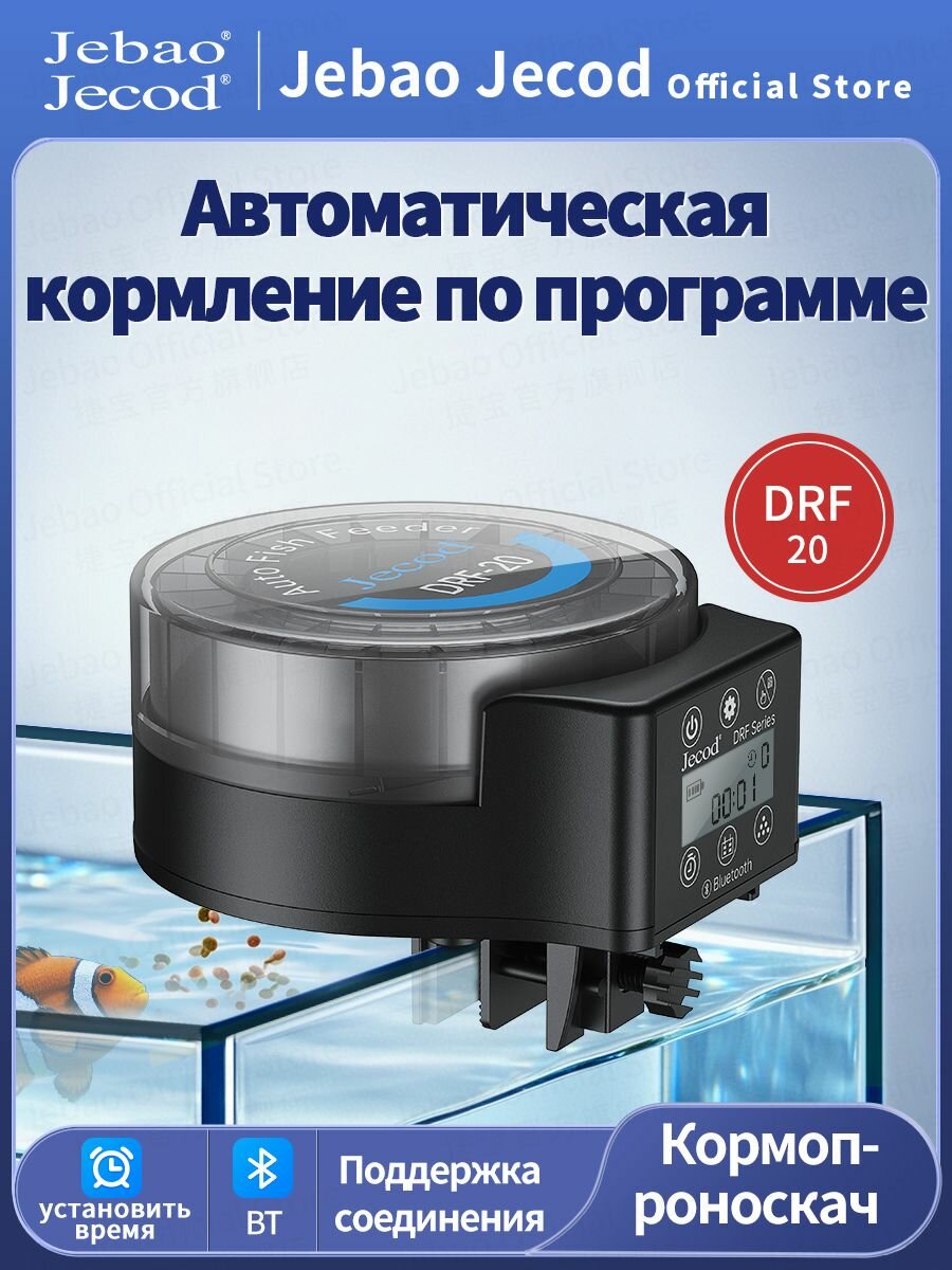 Jebao Jecod DRF-20 Интеллектуальная автоматическая кормушка для рыб в аквариуме с функцией Bluetooth автокормушка для аквариума кормушка с Bluetooth DRF-20