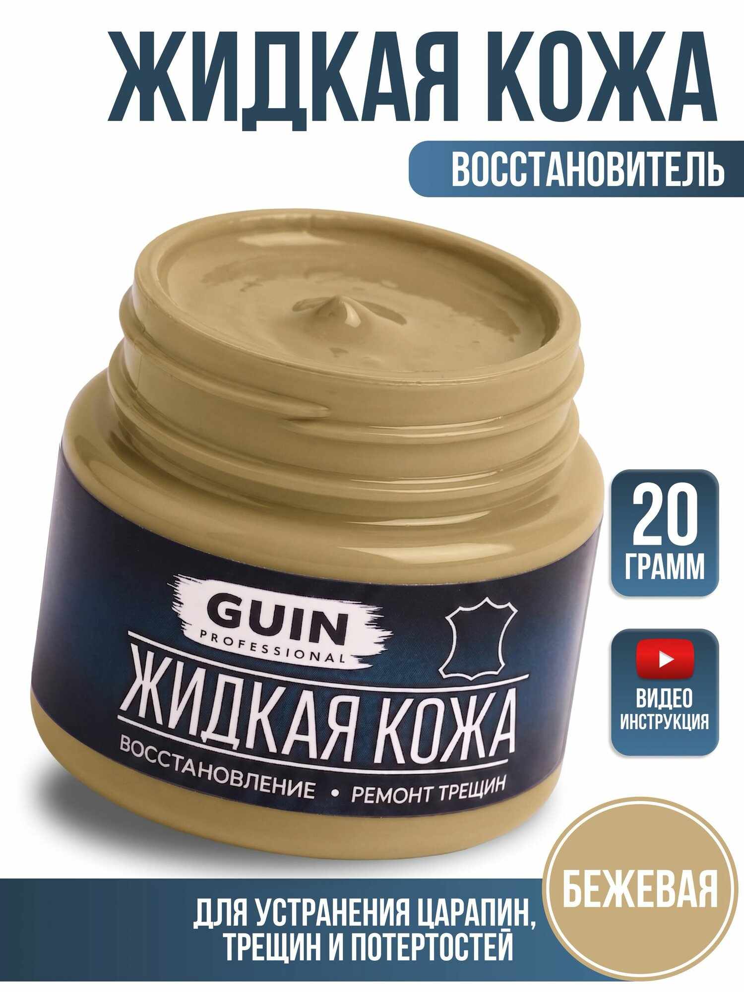 Жидкая кожа для ремонта изделий из гладкой кожи 20 г. Бежевая Guin, жидкая кожа для мебели, обуви, салона автомобиля. Восстановитель кожи реставрация кожи для мебели обуви авто 20г бежевая