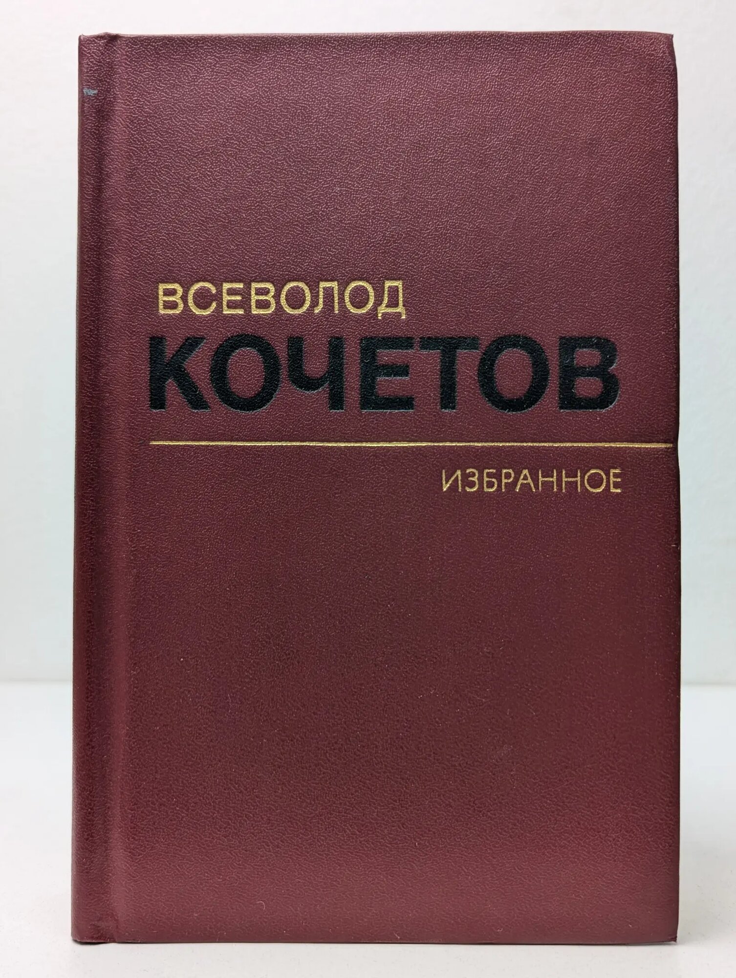 Избранные произведения. В 3 томах. Том 1 Кочетов Всеволод Анисимович 1982