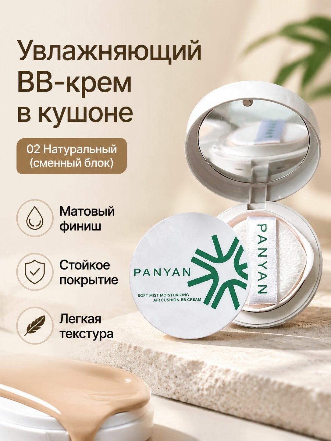 BB-крем-кушон с матовым финишем, оттенок 02 Натуральный (с запасным блоком), увлажняющий и стойкий