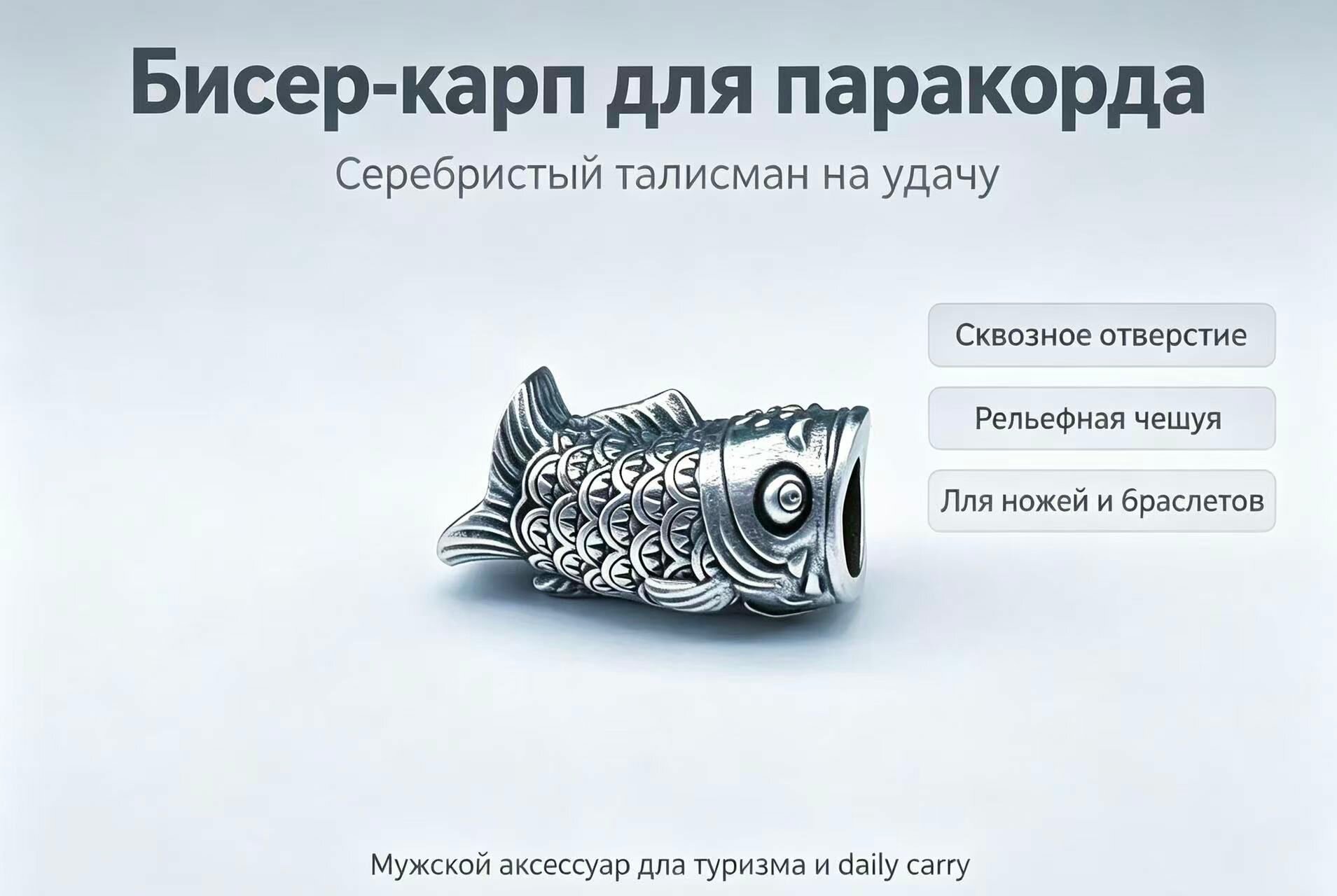 Серебристый бисер в виде карпа, подвеска для паракорда, рыба-талисман, рыбка-талисман карп подвеска
