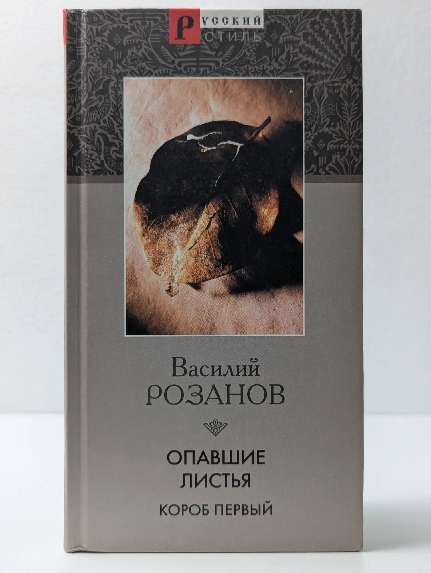 Русский стиль. Опавшие листья. Короб первый Розанов Василий Васильевич 2001