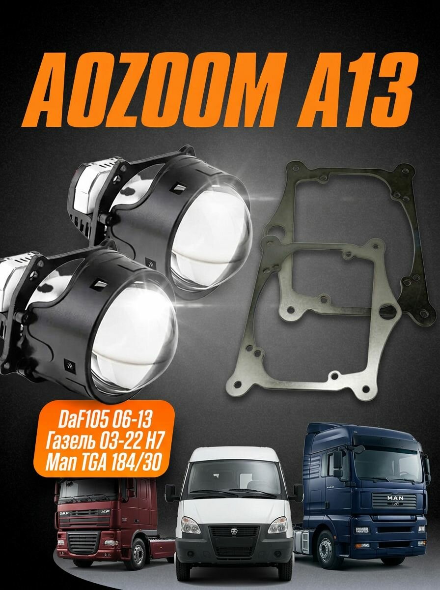 Aozoom A13 NEW. Bi led линзы автомобильные в фары ближнего и дальнего света. DaF105 06-13/Газель 03-22 H7/Man TGA 184/30. Би лед светодиодный модуль для авто 3 дюйма ДАФ 105 / Газель / МАН ТГА