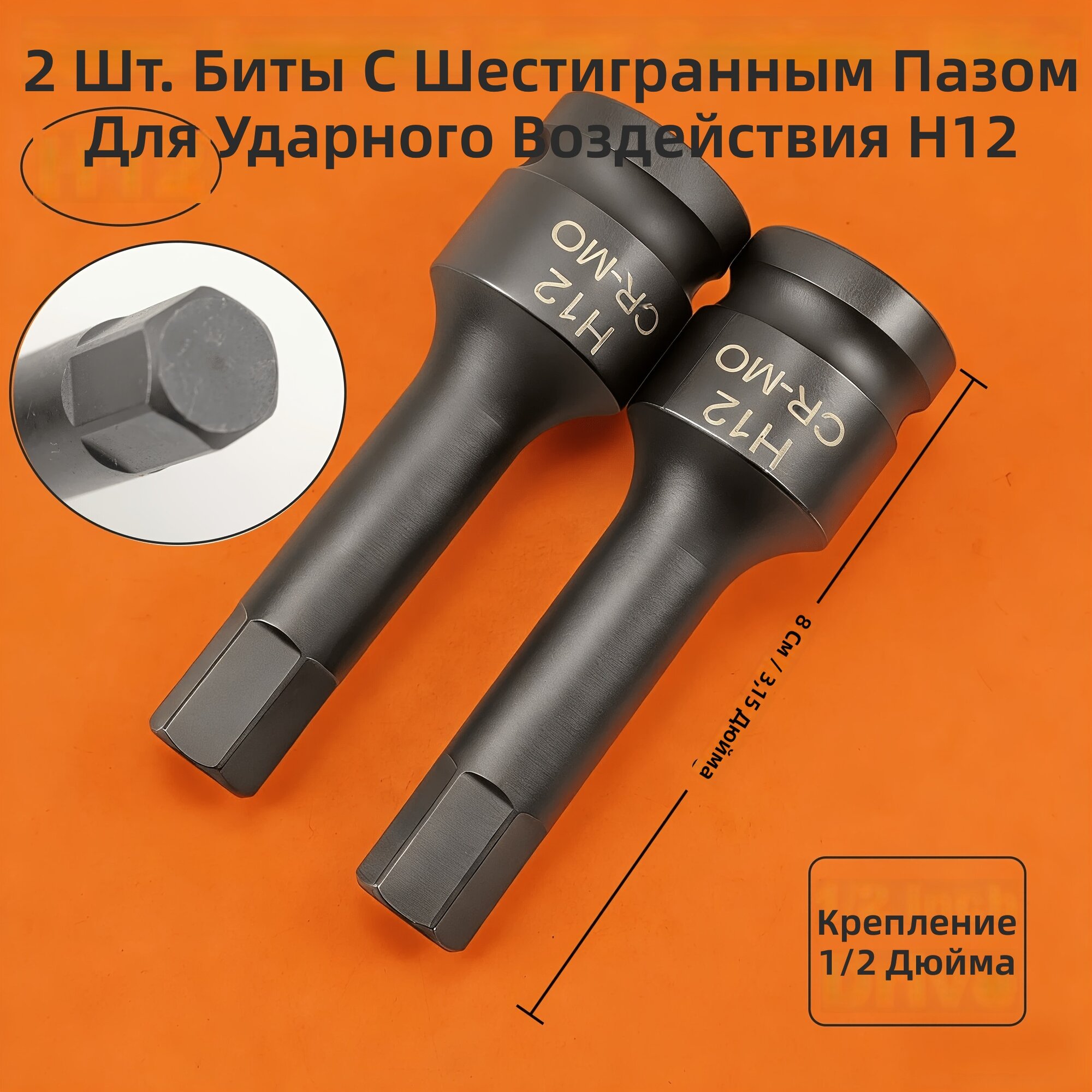 Ударная шестигранная бита 2 шт, размер H12, привод 1/2 дюйма, из хром-молибденовой стали