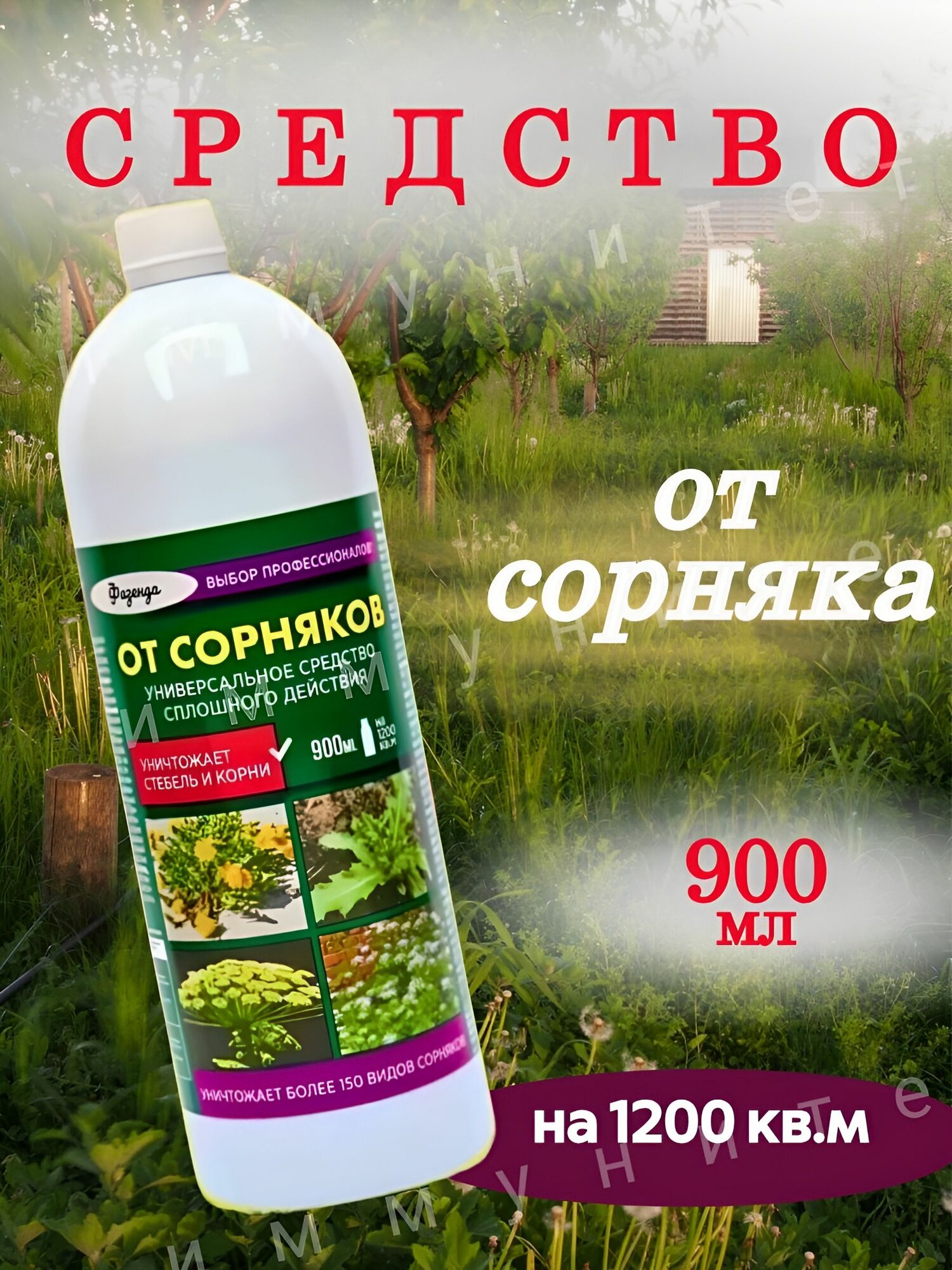 Средство от сорняков и травы 900 мл