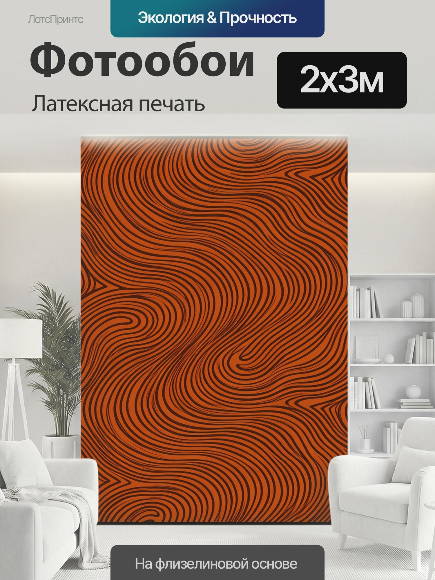 Фотообои моющиеся ударопрочные "Орнаментальные волны и зигзаги. Абстрактный геометрический рисунок: длинные волнистые линии образуют плавные." 200x300 см. латексная печать