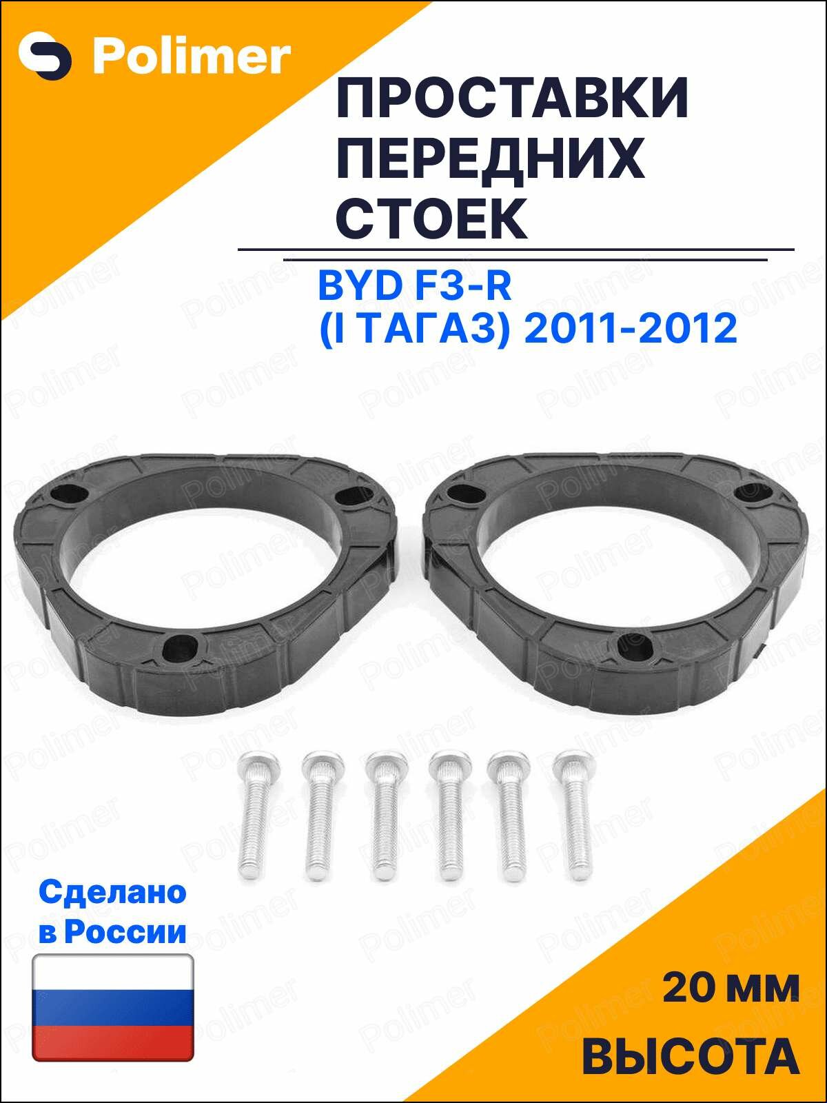 Проставки увеличения клиренса передних стоек для BYD F3-R (I тагаз) 2011-2012 - АБС пластик 20 мм