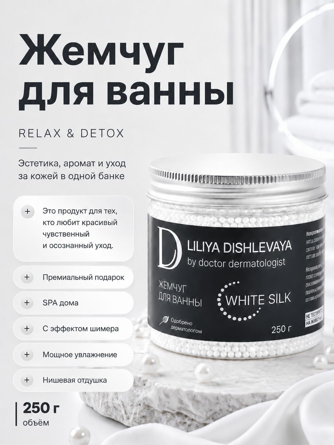 Жемчуг для ванны ароматический White Silk Pearl с лепестками розы, капсулы для расслабляющей спа-ванны, с шиммером, 250 г