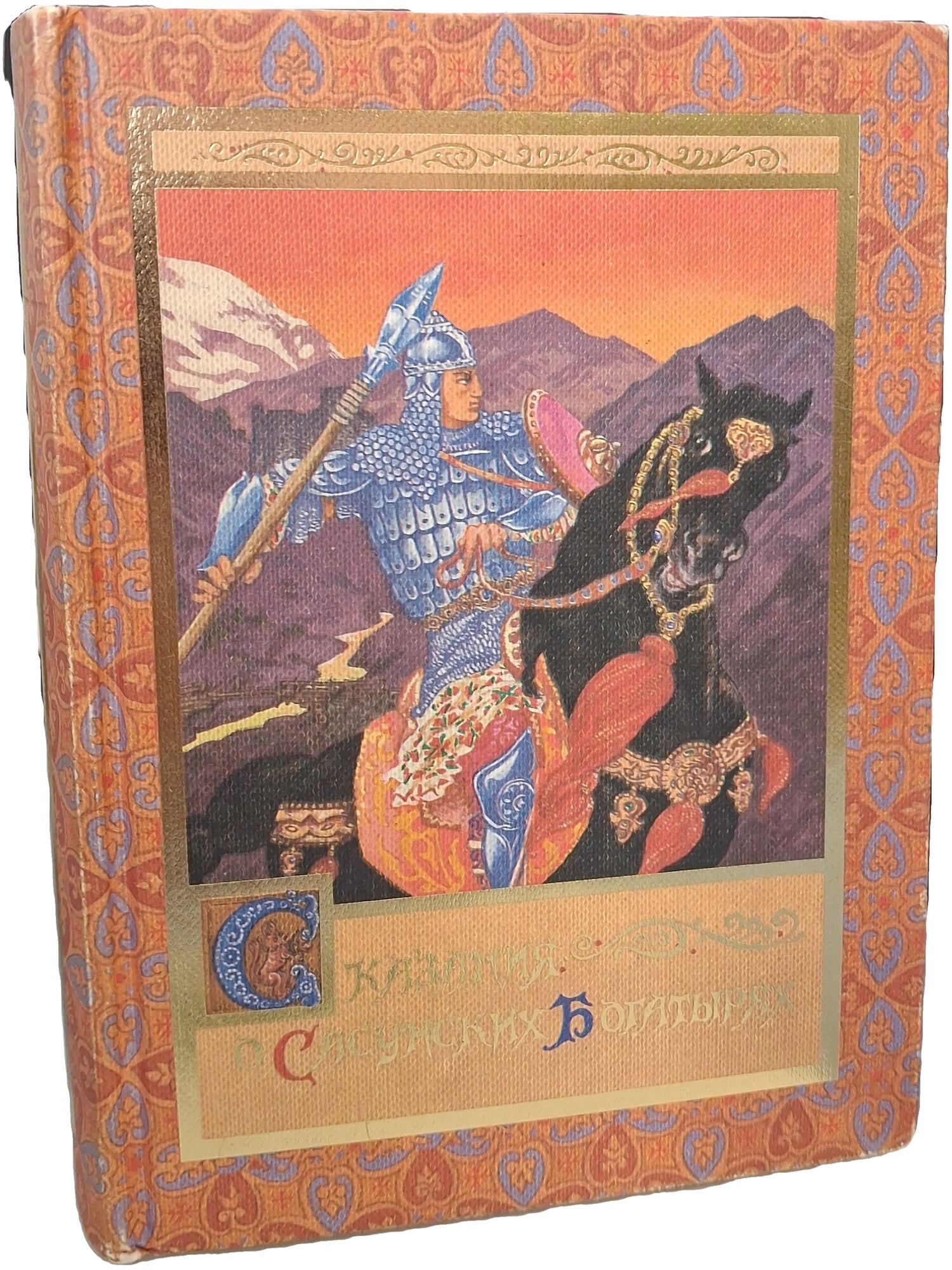 Сказания о сасунских богатырях. Махотин Сергей Михайлович. Терра. 1996. Твердый переплет. 608 стр