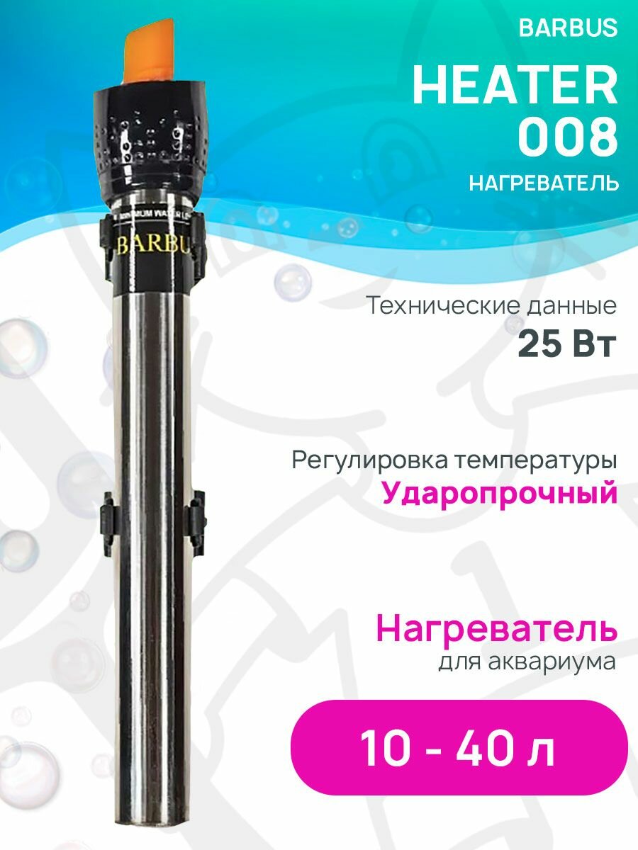 Нагреватель-терморегулятор нового поколения металлический BARBUS (25 Вт)